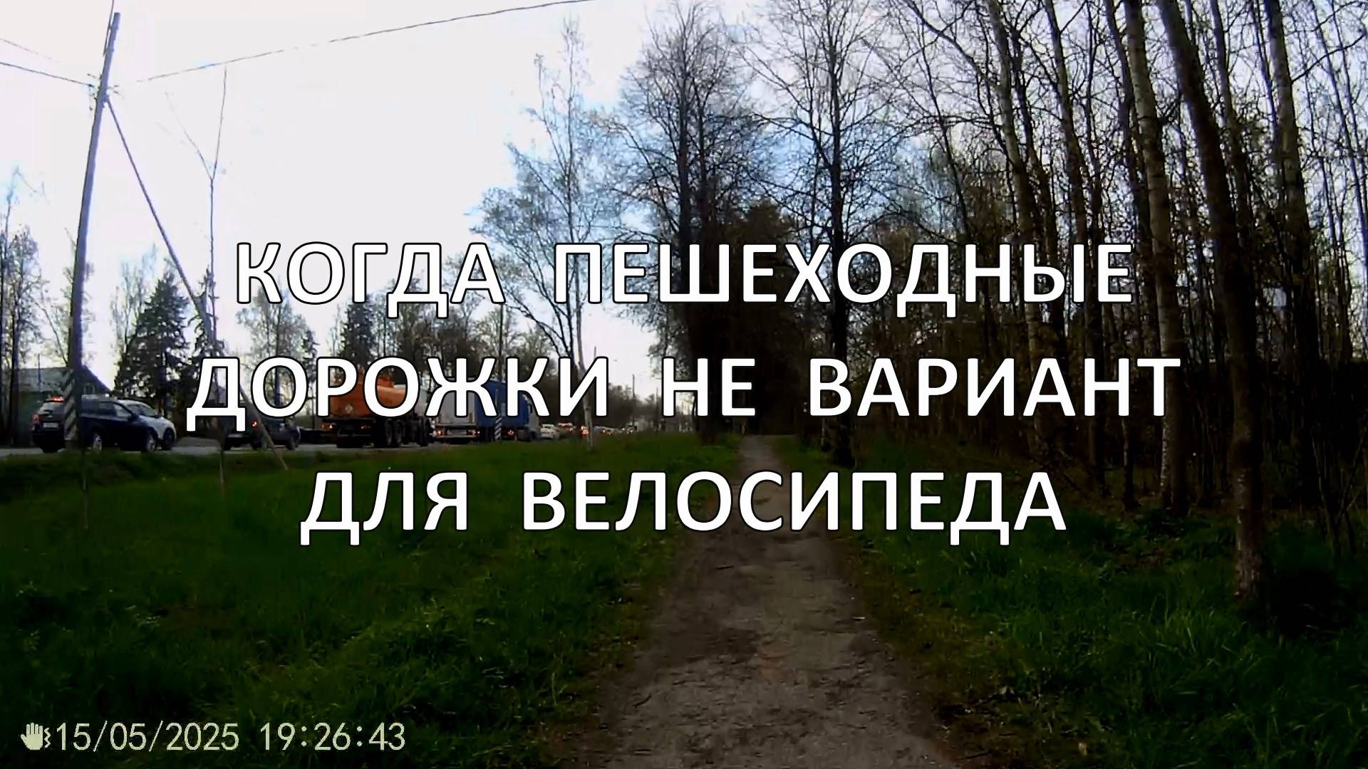 Когда пешеходные дорожки не вариант для велосипеда