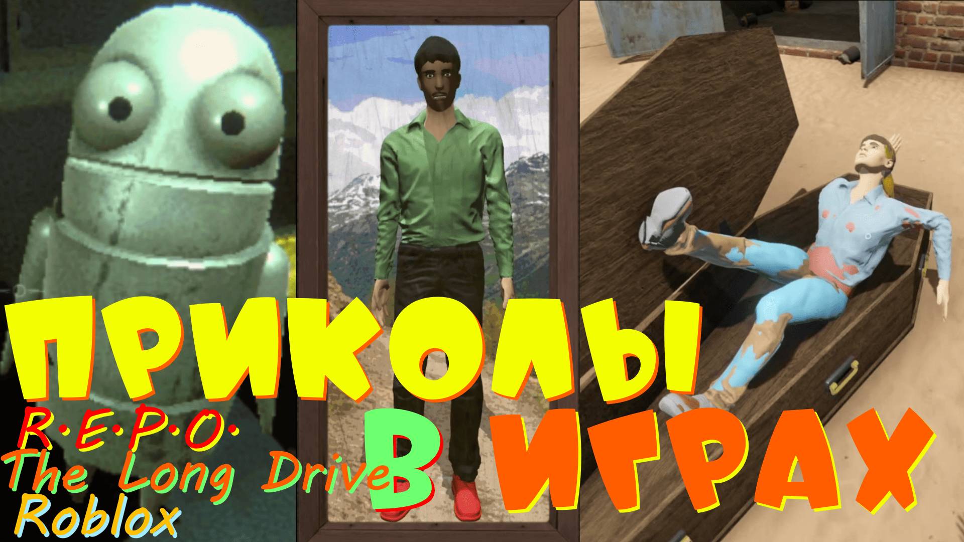 СМЕСЬ ПЕРЦ@В ! R.E.P.O.&TheLongDrive&Roblox