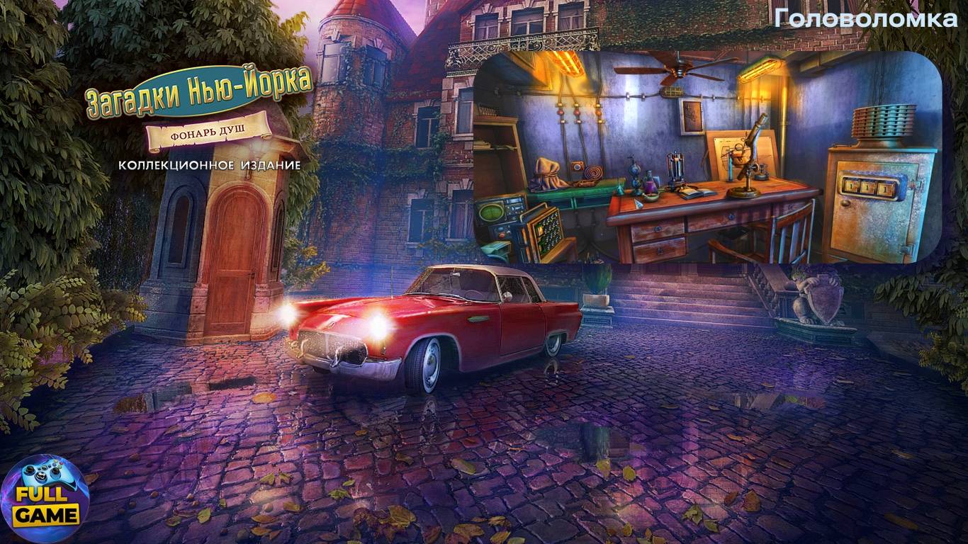 Мини-игра New York Mysteries 3: The Lantern of Souls (Головоломка Загадки Нью Йорка 3: Фонарь душ)