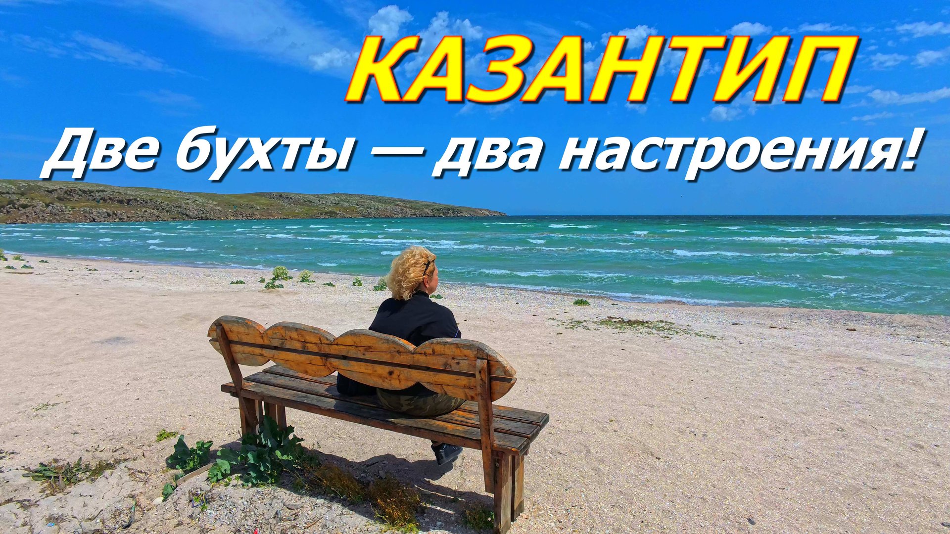 Щёлкино: кайт-драйв 🪁 и спокойные пляжи 🏖️ у мыса Казантип!