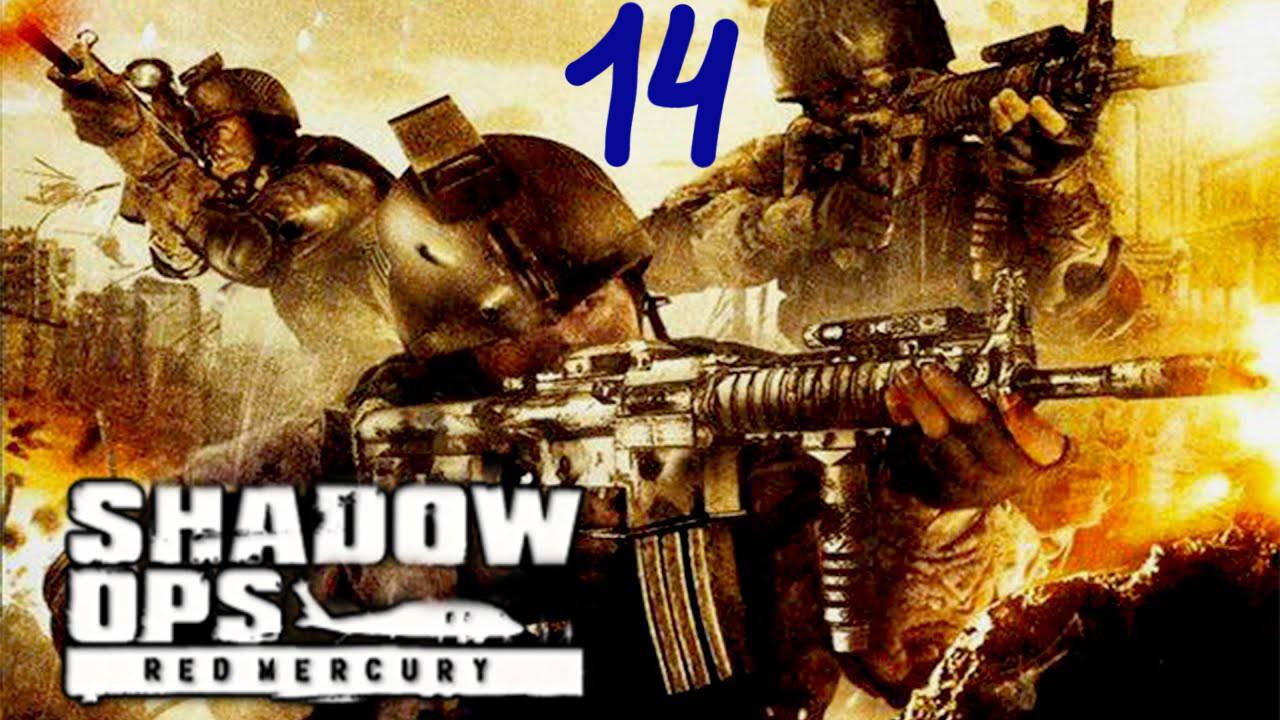 Прохождение Shadow Ops: Red Mercury #14 (Перед смертью не надышишься)