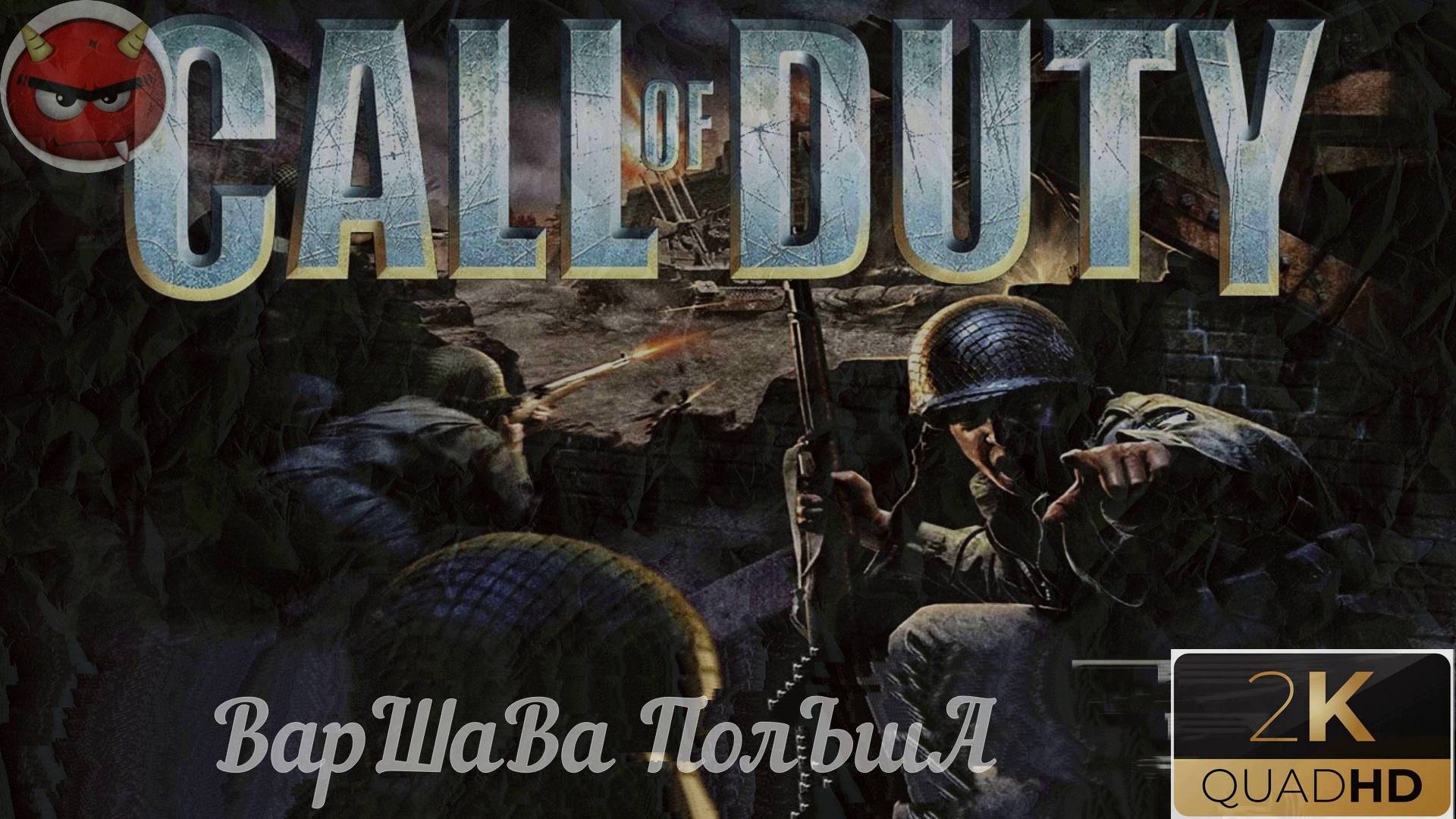⚡Call of Duty ⚡Прохождение 19⚡ВарШаВа ПолЬшА⚡Ностальгия 2003⚡