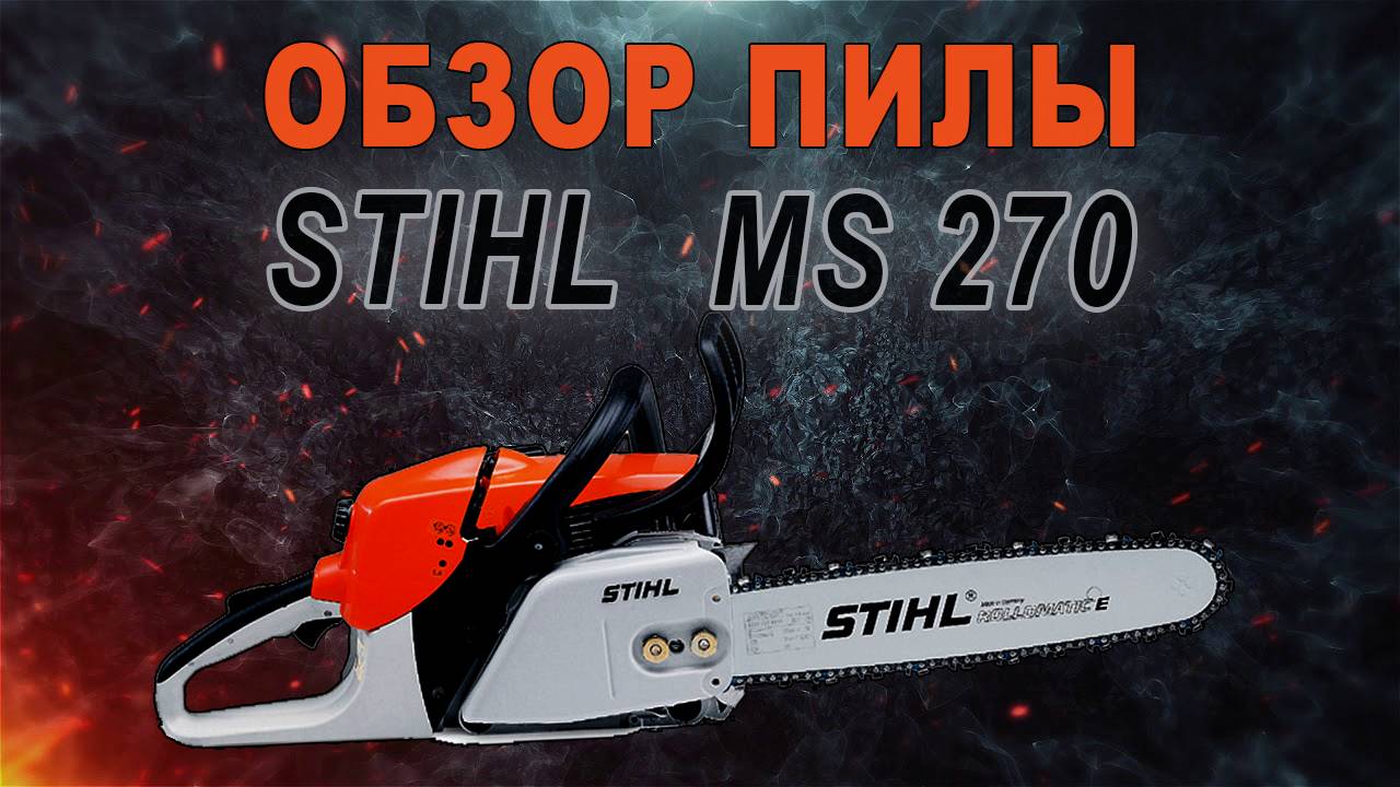 Обзор бензопилы Stihl MS 270