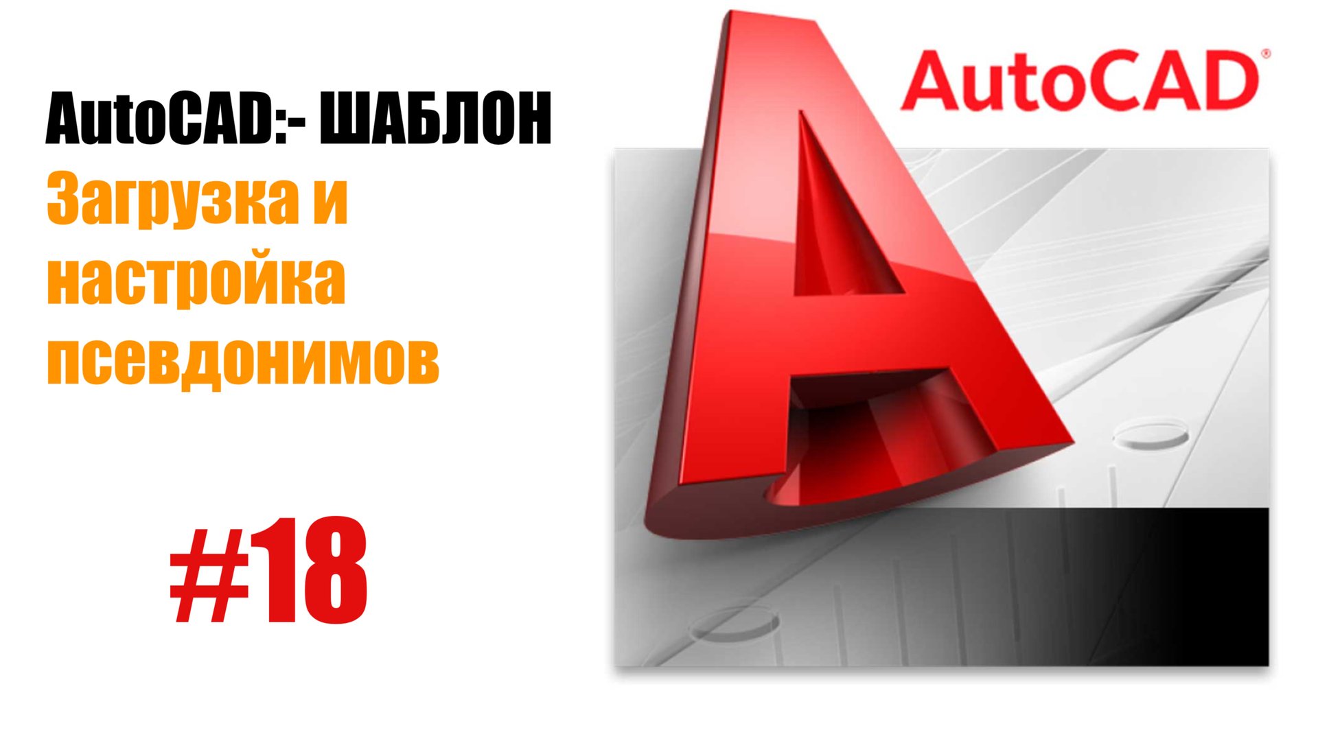 "18. Создание и загрузка псевдонимов (алиасов) команд в AutoCAD"