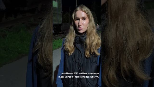 Ночь музеев, 2025. Впечатления гостей Музея мировой погребальной культуры