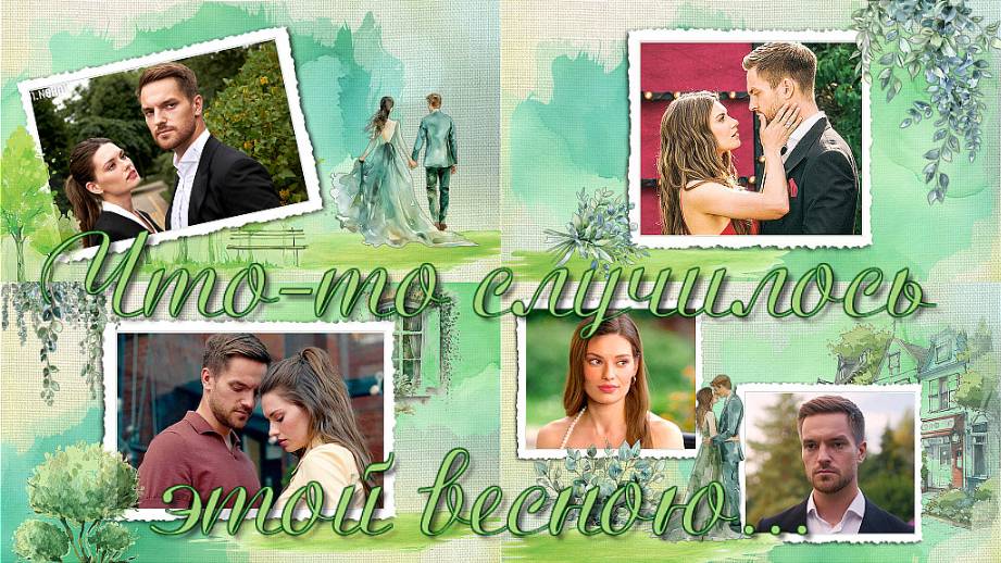 Что-то случилось этой весною... | Something happened this spring.. | Project for ProShow Producer