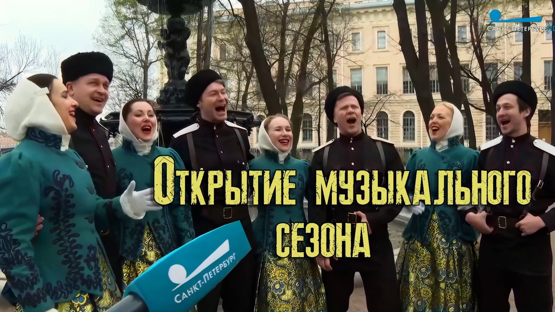 Румянцевский сад. Казачий ансамбль Атаман