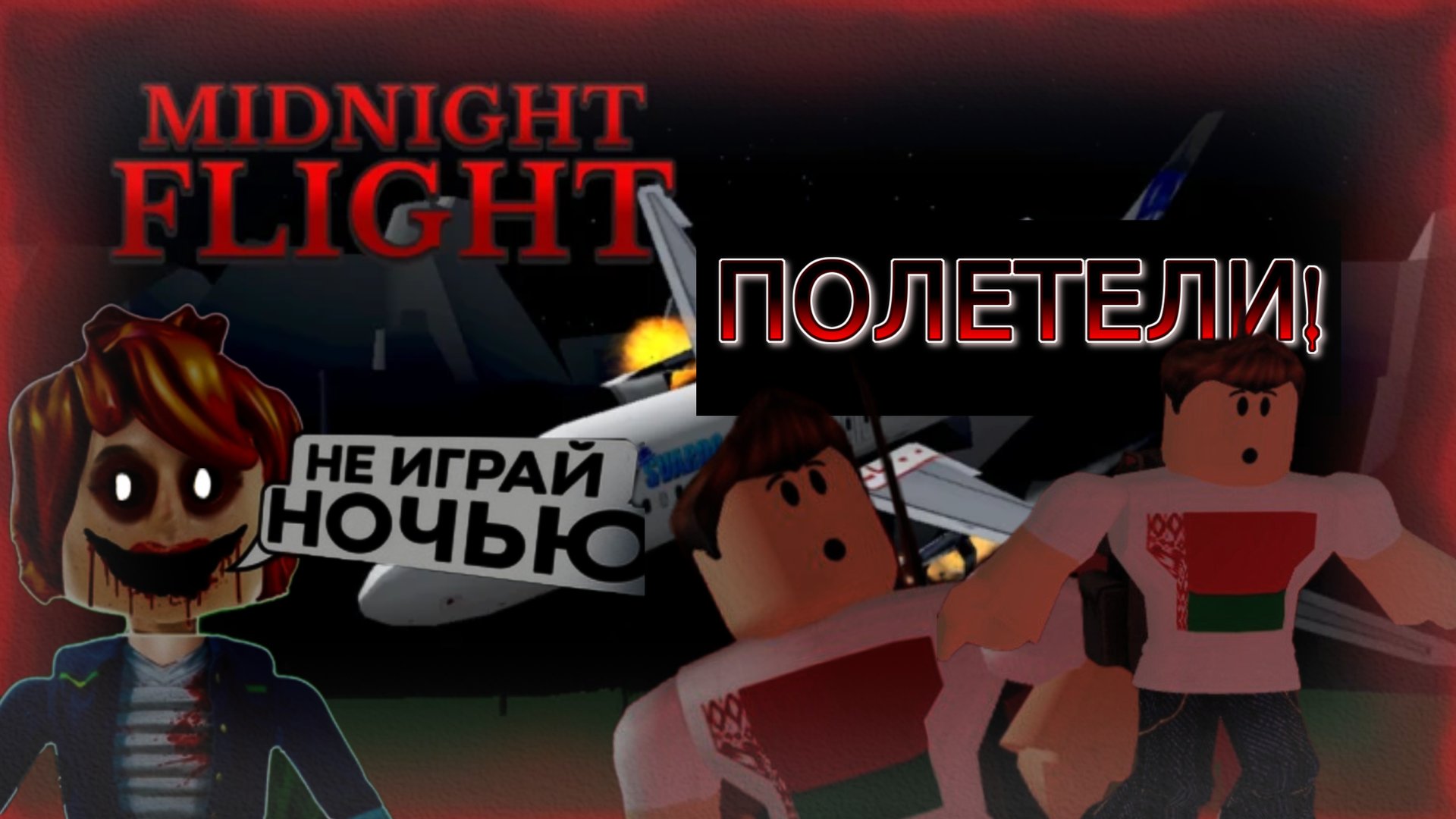 ДАЖЕ НЕ УГОВАРИВАЙТЕ САМОЛЕТЫ ЭТО НЕ МОЕ ► Midnight Flaight