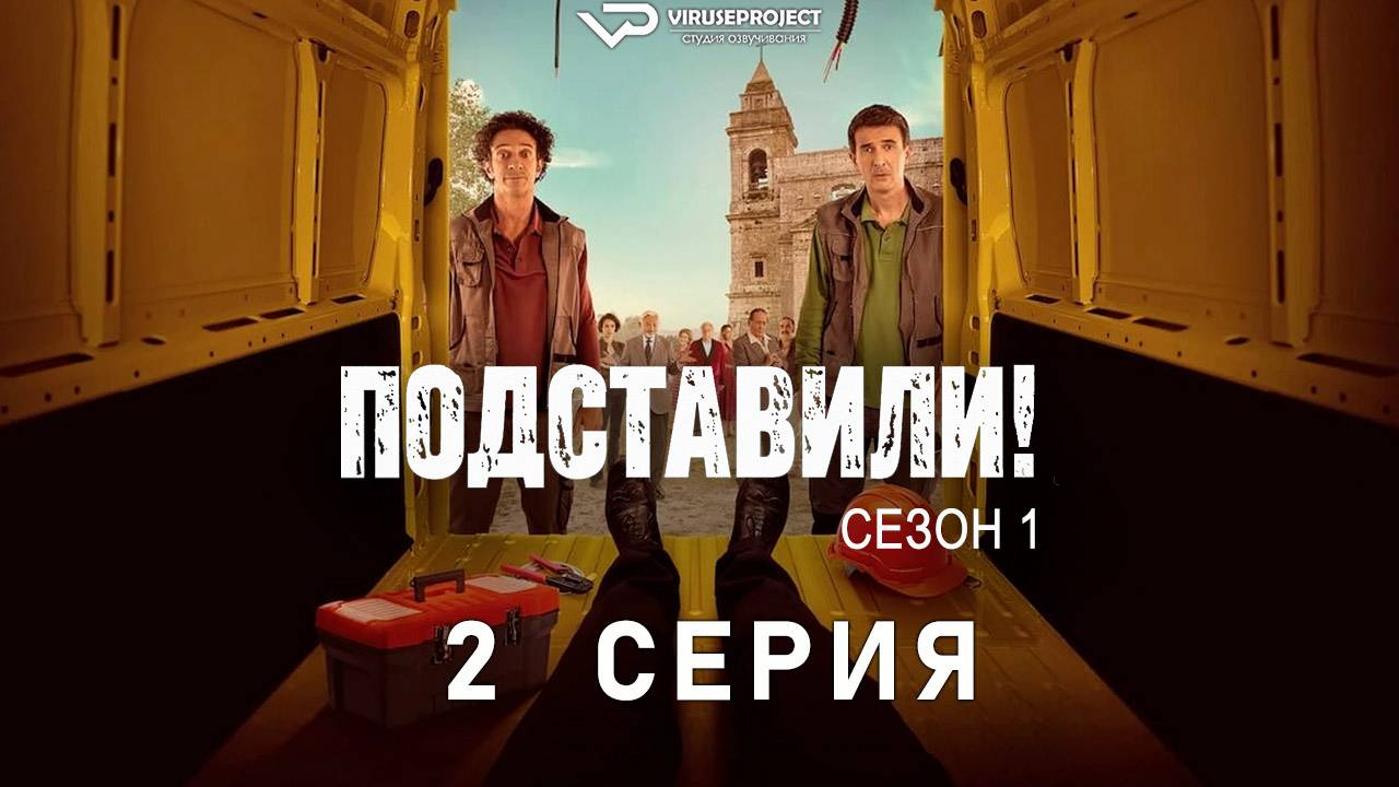 Подставили! / 2 из 6 / комедия, криминал, сериал