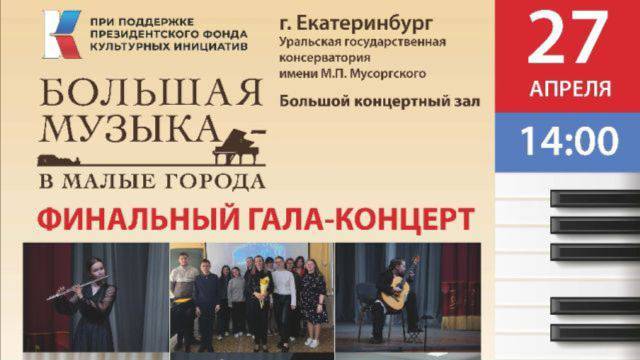 Большая музыка в малые города. Финальный гала-концерт. 27.04.2025 г.