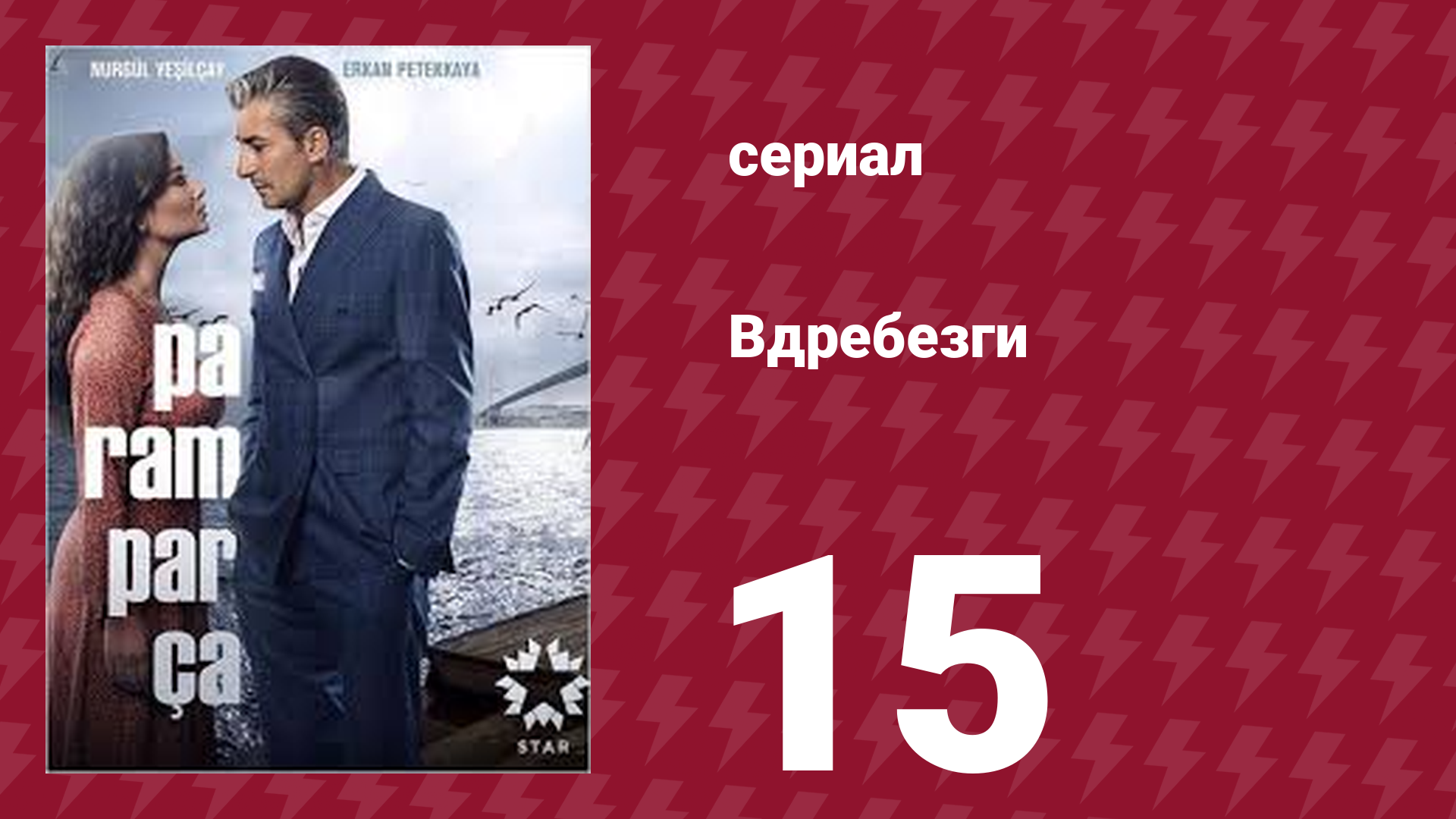 Вдребезги 1 сезон 15 серия (сериал, 2014)