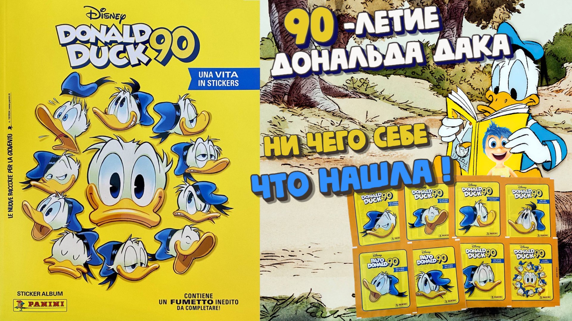 Panini 🦆#4 Альбом Дональд Дак 90 лет(Donald Duck 90.A Life in Stickers)2024Раскопала залежи лимиток