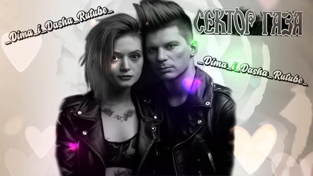 Сектор Газа - Любви больше нет (Наша версия клипа 2025)