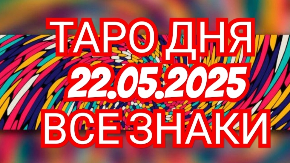 🔥🟢🟡🔵ТАРО ДНЯ🔥🟢🟡🔵 ✅️✅️✅️✅️22.05.2025✅️✅️✅️✅️ ВСЕ ЗНАКИ ЗОДИАКА🌎🌍🌍🌎🌎