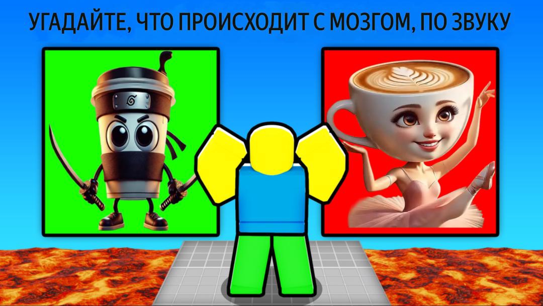 Роблокс Угадываем итальянские мобы Brainrot?