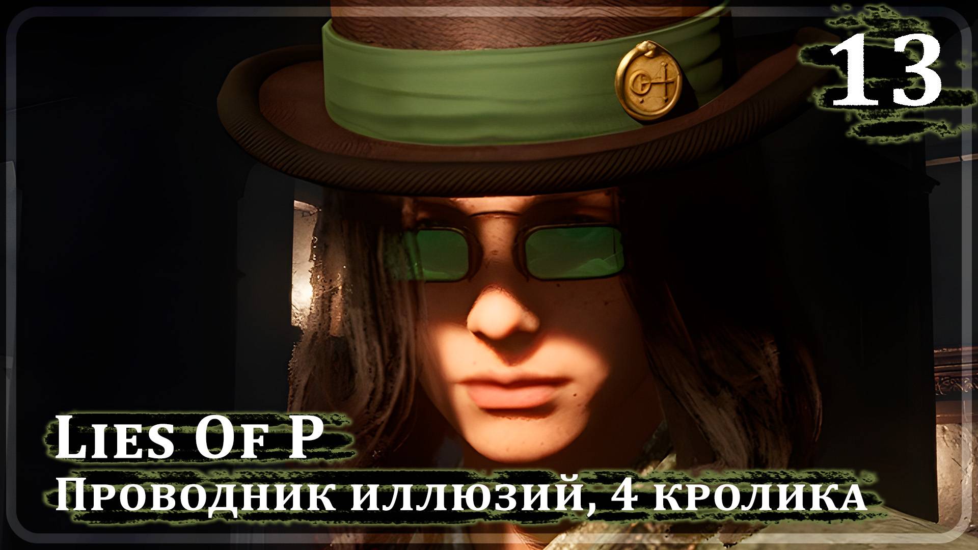 Lies of P ➤ ПРОВОДНИК ИЛЛЮЗИЙ ➤ Прохождение 13