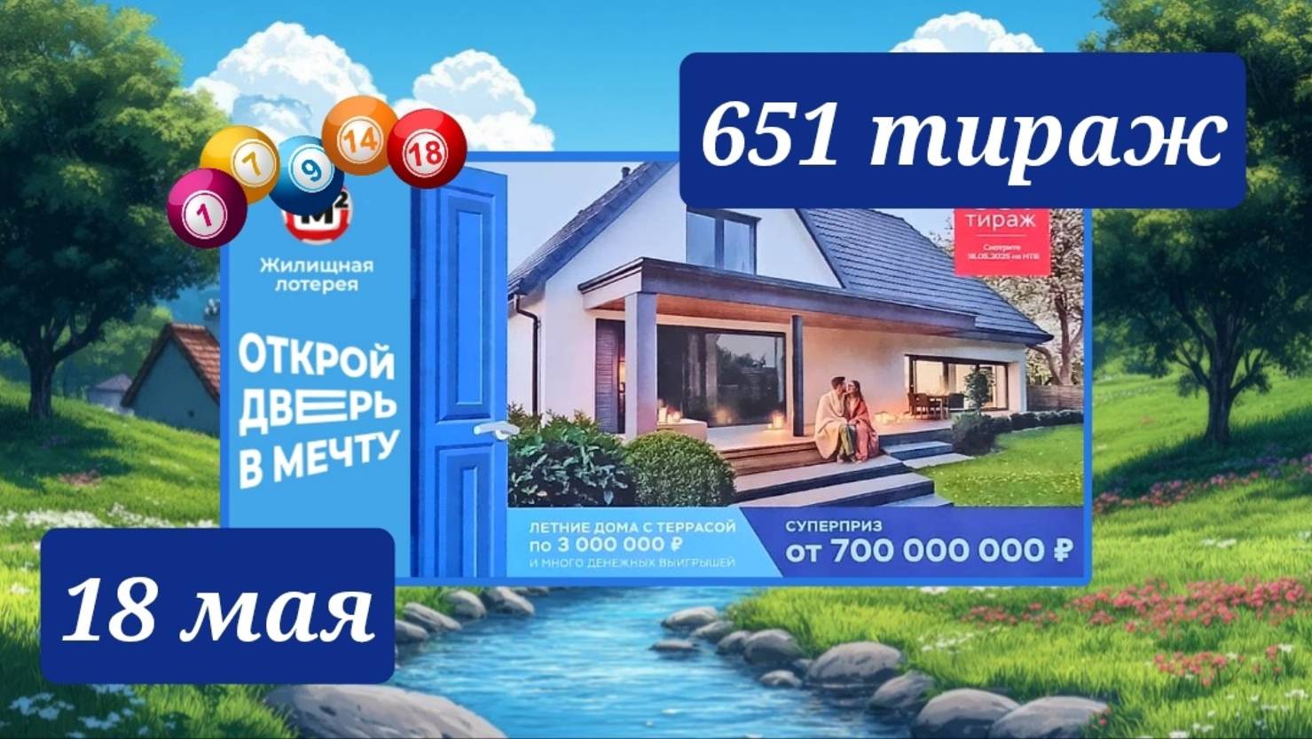 ЖИЛИЩНАЯ ЛОТЕРЕЯ 651 ТИРАЖ от 18 мая 2025 года. Проверить тиражный билет СТОЛОТО.