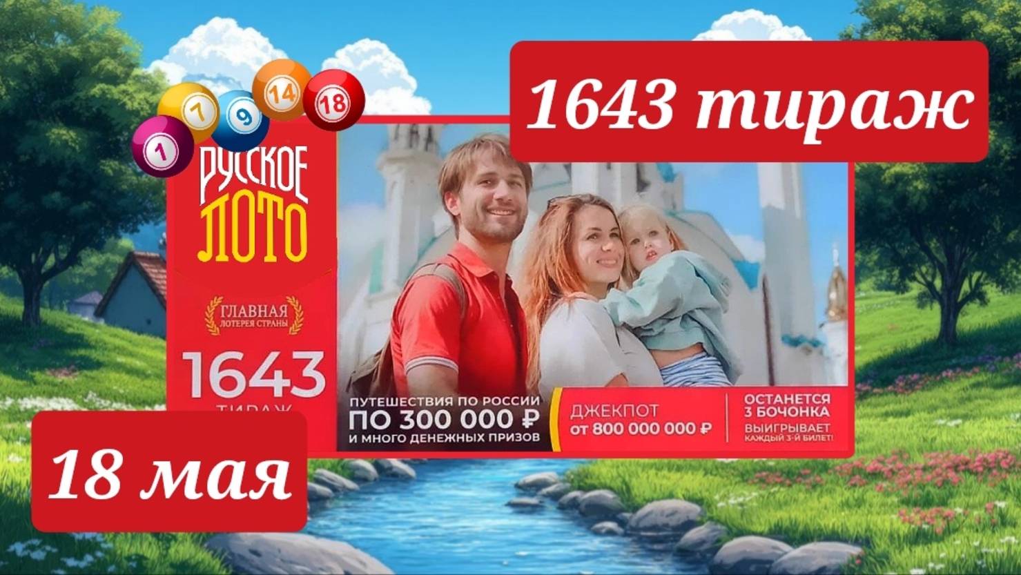 РУССКОЕ ЛОТО 1643 ТИРАЖ от 18 мая 2025 года. Проверить тиражный билет СТОЛОТО.
