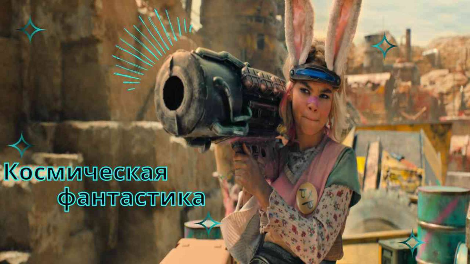 Фильмы про космическую фантастику