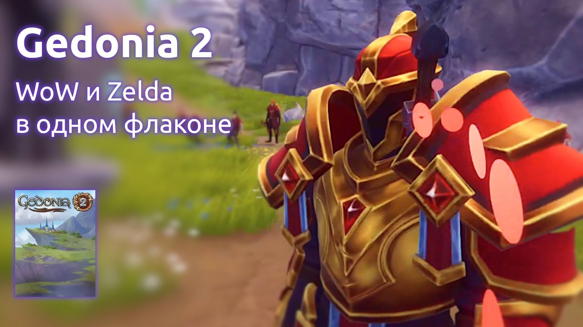 Прохождение Gedonia 2 - WoW и Zelda в одном флаконе #3 (Стрим 17.05.2025)