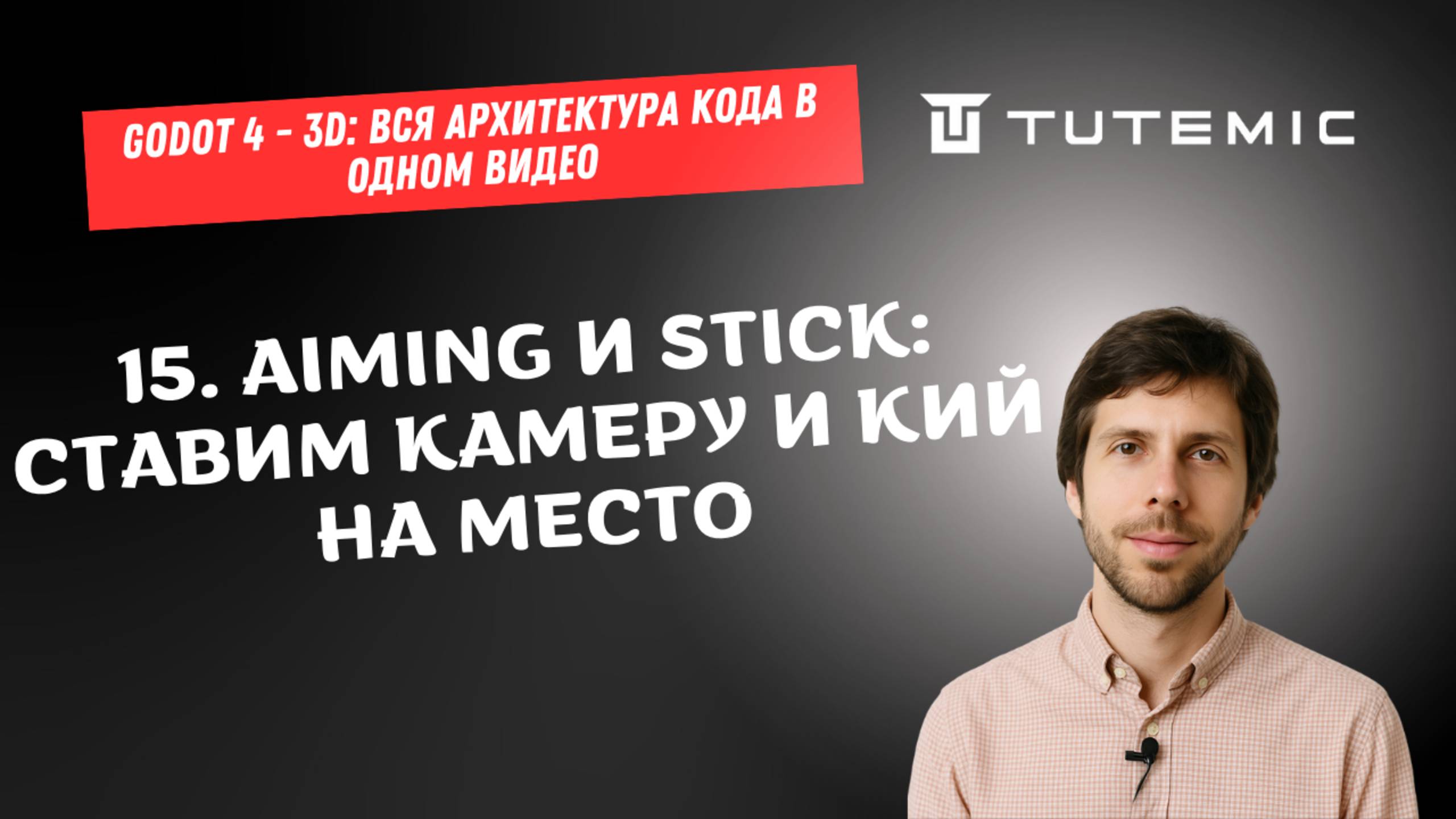 [RUS ИИ Перевод] 15. Aiming и stick: ставим камеру и кий на место