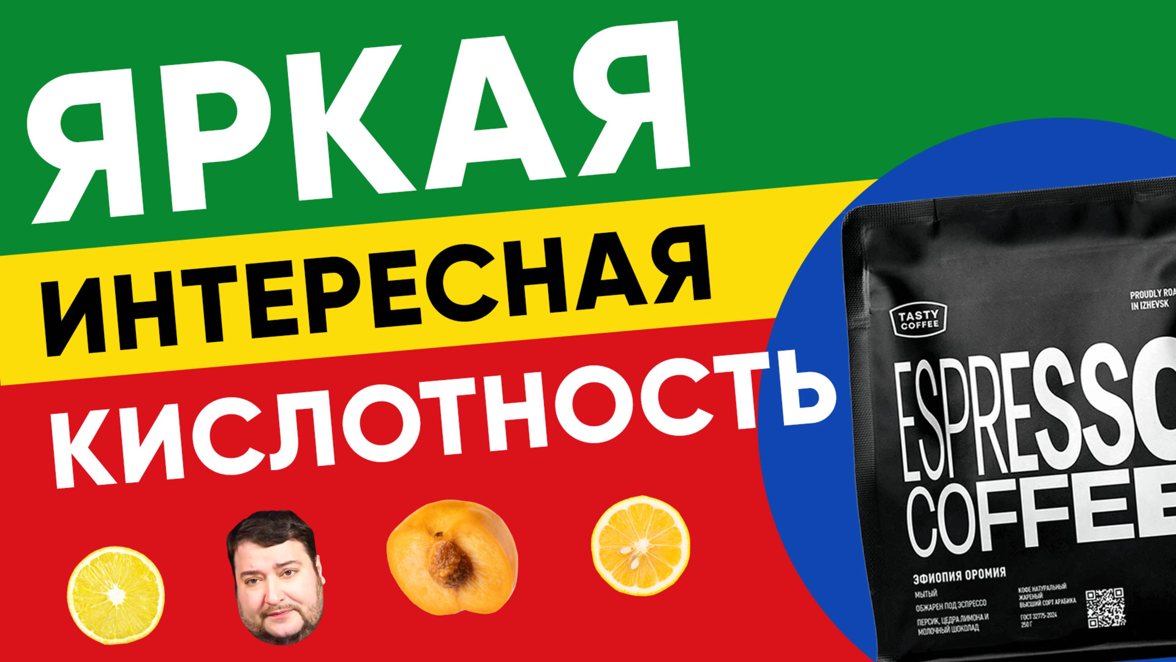 Кислотная Эфиопия. Тест Эфиопия Оромия в автоматической кофемашине