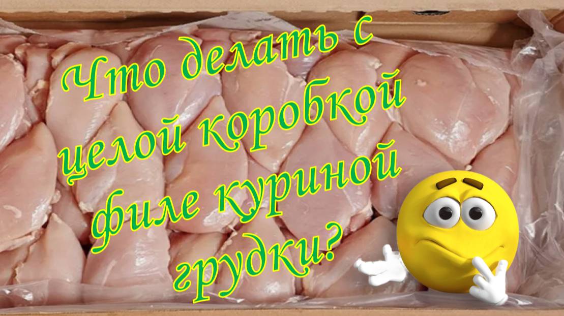 Что делать с коробкой филе куриной грудки