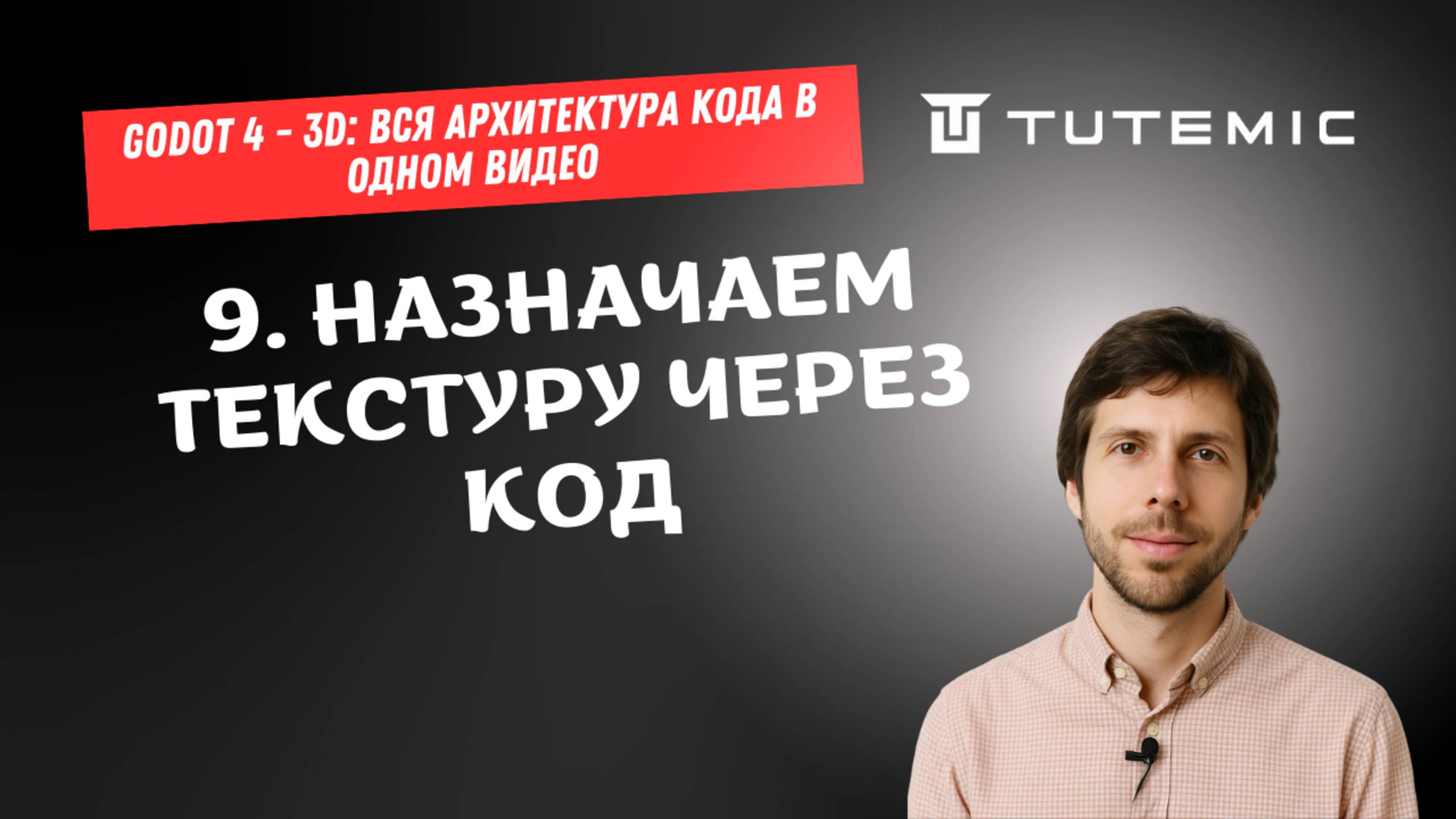[RUS ИИ Перевод] 9. Назначаем текстуру через код