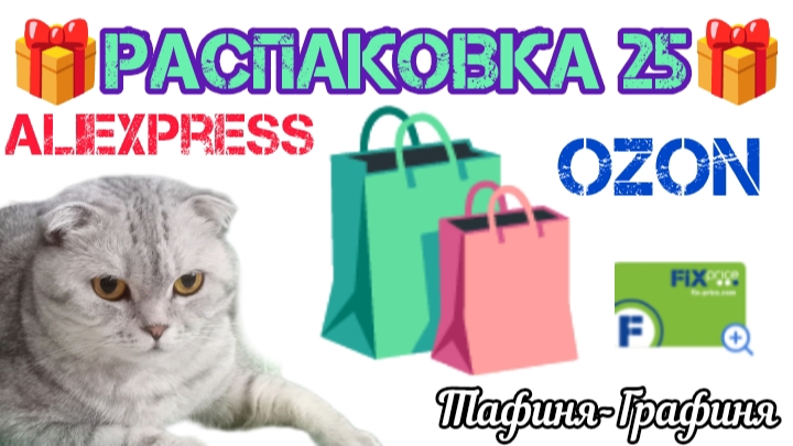 #25. 🎁 Распаковка моих покупок 🛍️