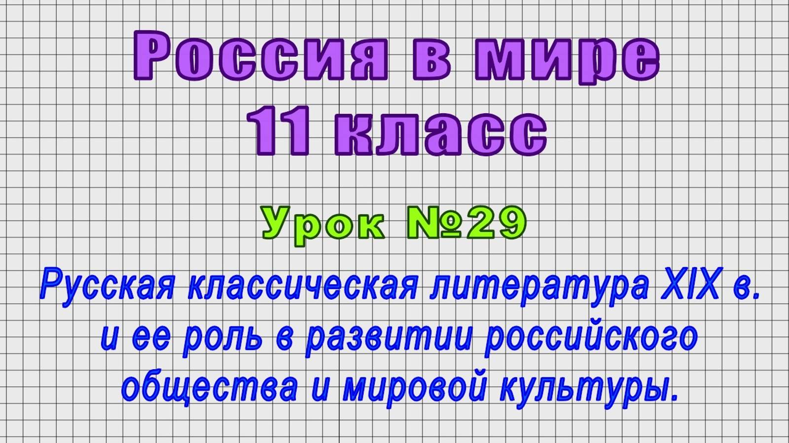 Россия в мире 11 класс (Урок№29 - Русская классическая литература XIX в. и ее роль.)