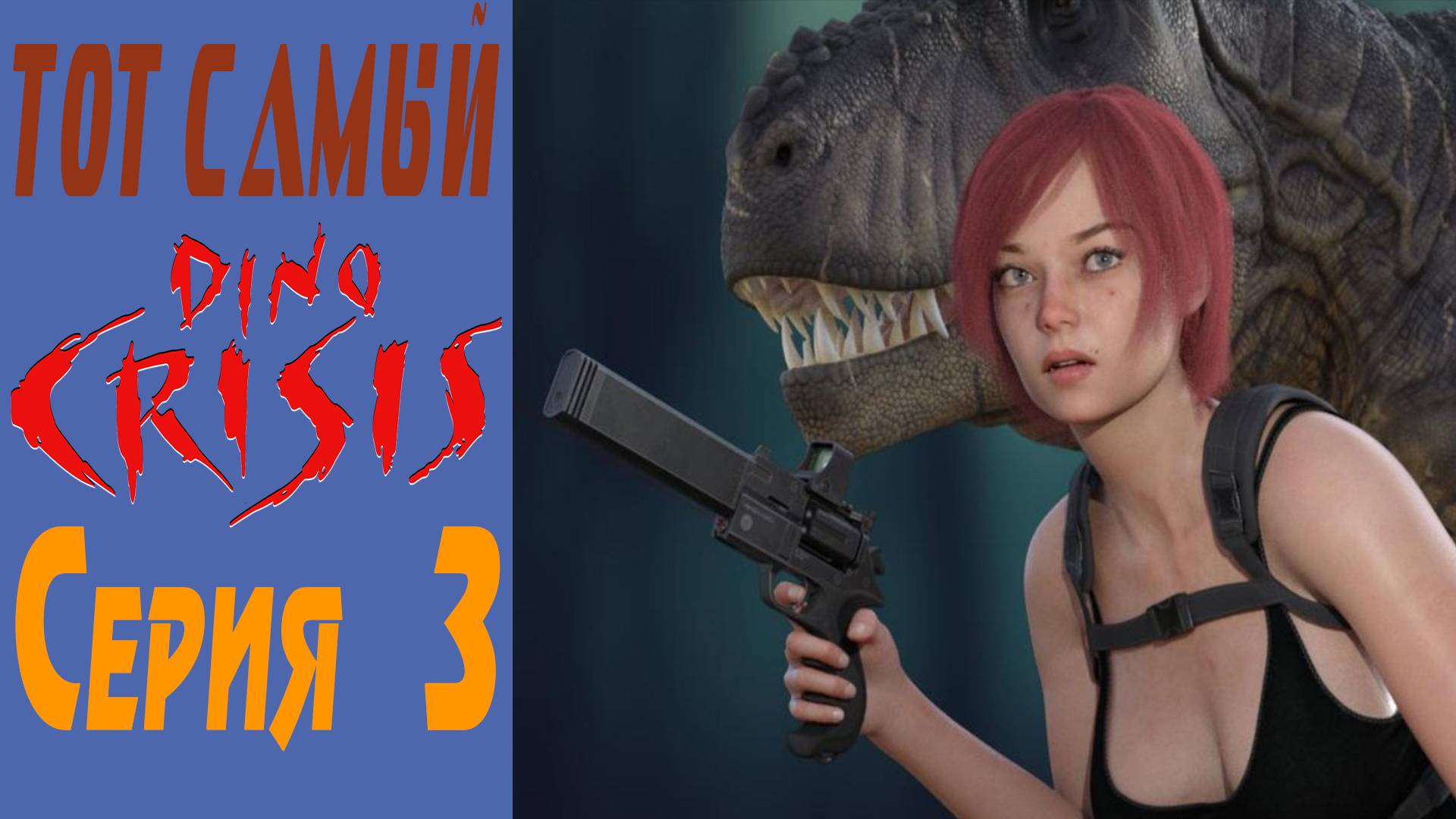 Дино Кризис / Dino Crisis / Серия 3 / Series 3