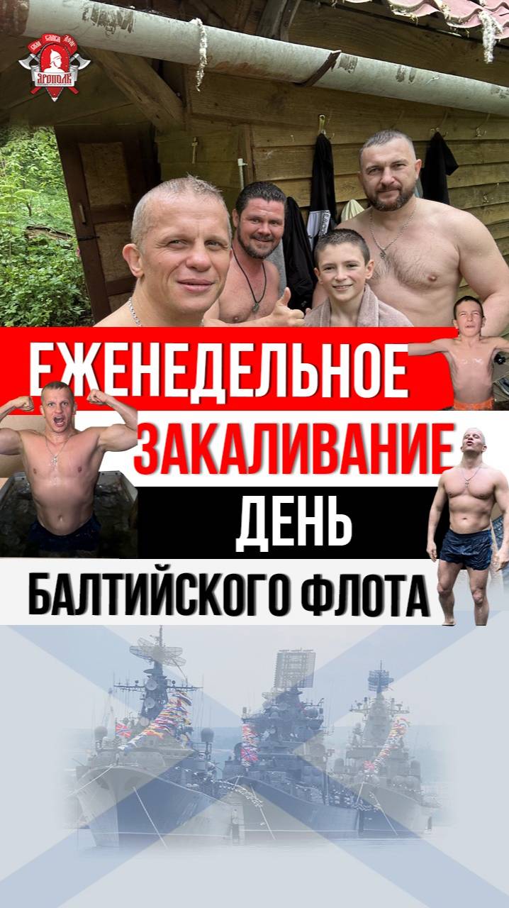 ЕЖЕНЕДЕЛЬНОЕ ЗАКАЛИВАНИЕ / ДЕНЬ БАЛТИЙСКОГО ФЛОТА ВМФ РОССИИ / клуб ЯРОПОЛК, 18.05.2025 г.