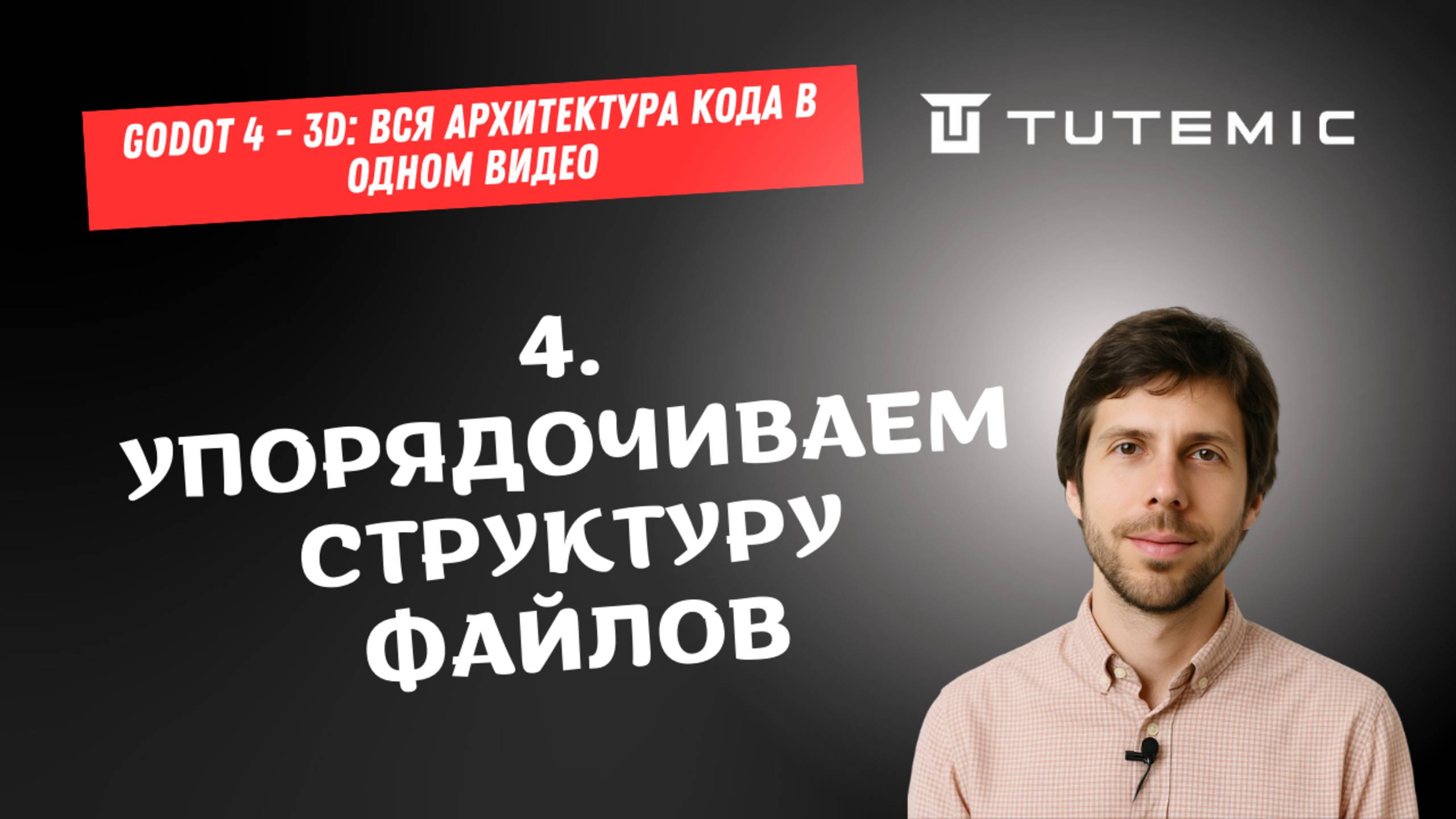 [RUS ИИ Перевод] 4. Упорядочиваем структуру файлов