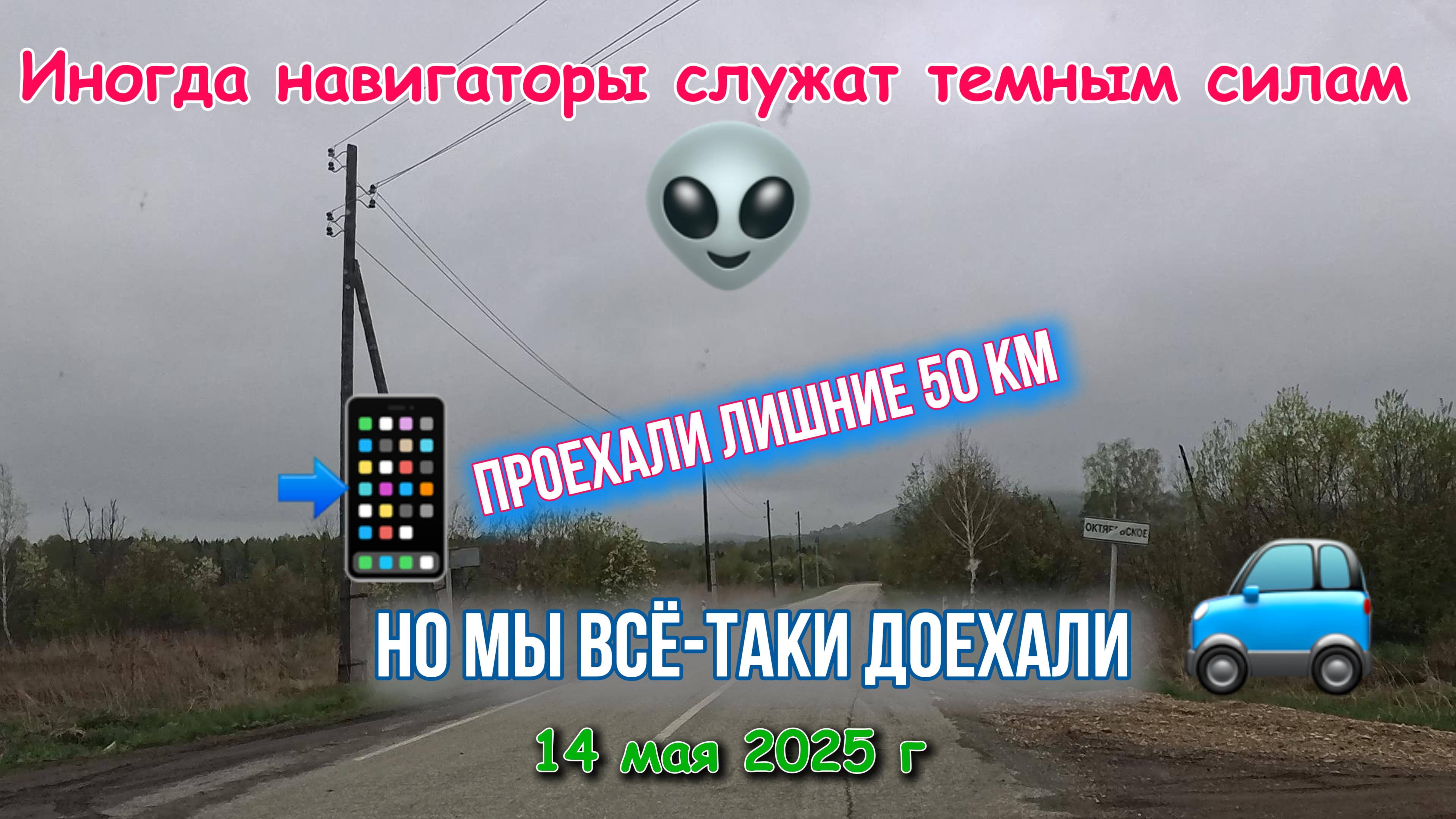 Долгая дорога по навигатору 14 мая 2025 г