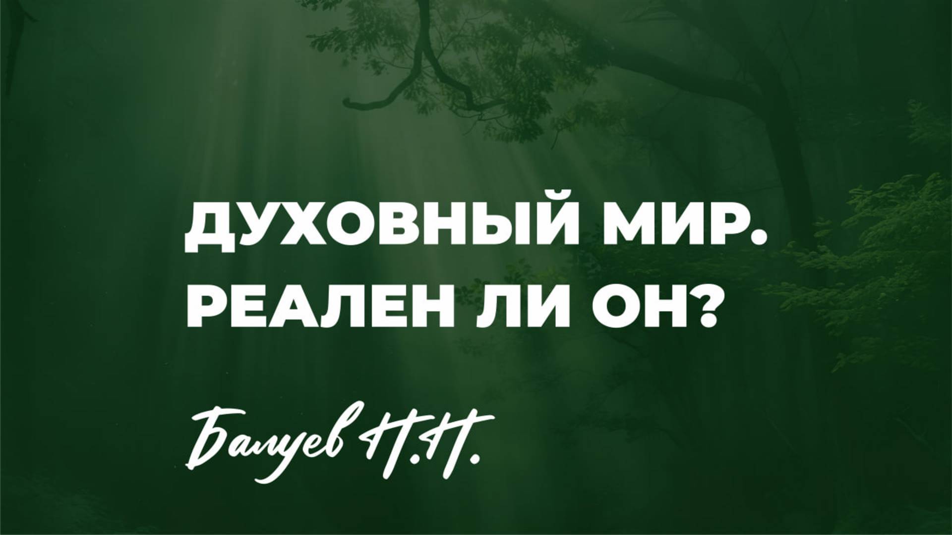 СЕМИНАР "Духовный мир. Реален ли он?" Балуев Н.Н.