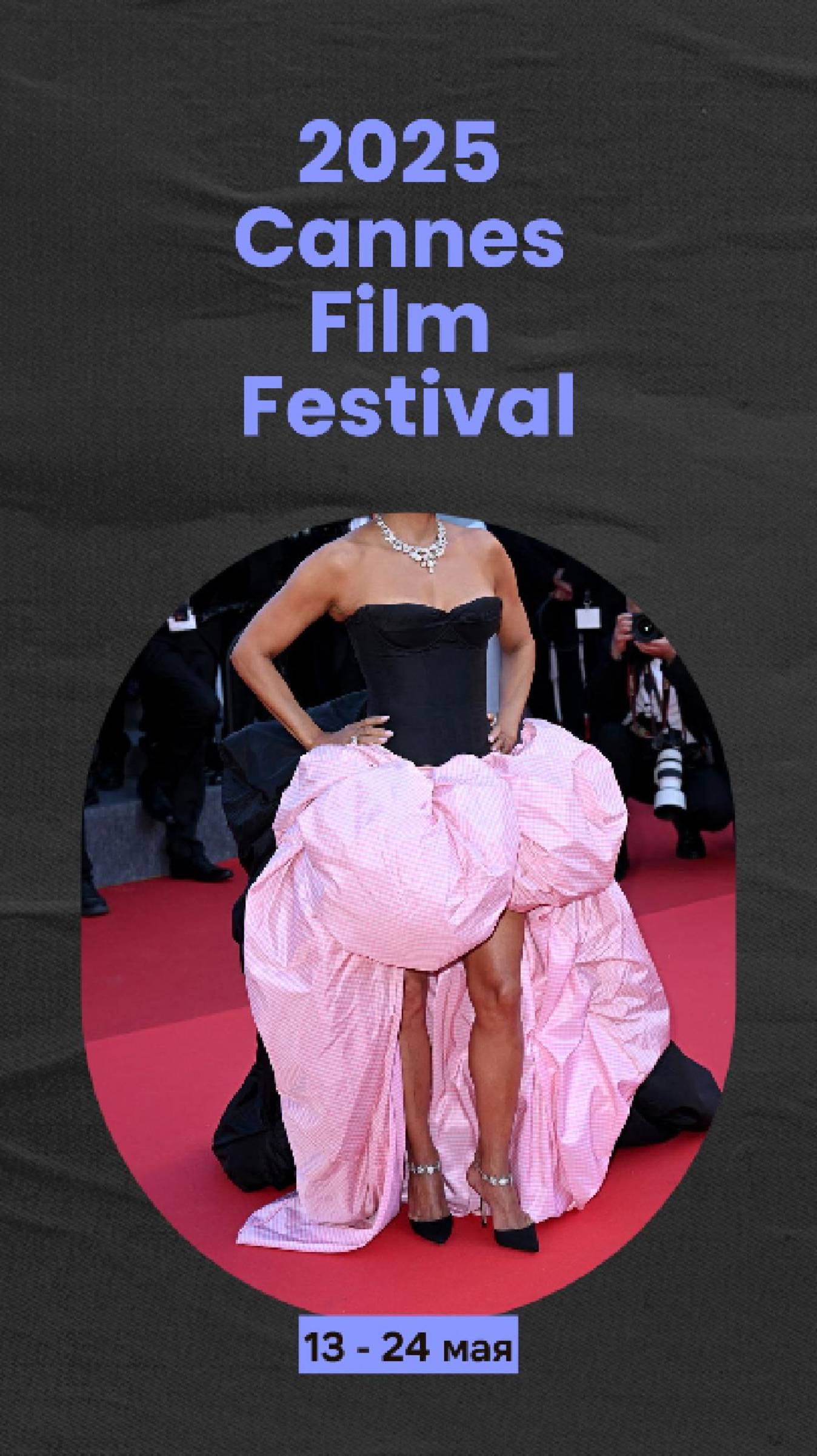 🎥 🎥 Канны2025 КинофестивальПлатья #Канны2025 #Мода #Гламур