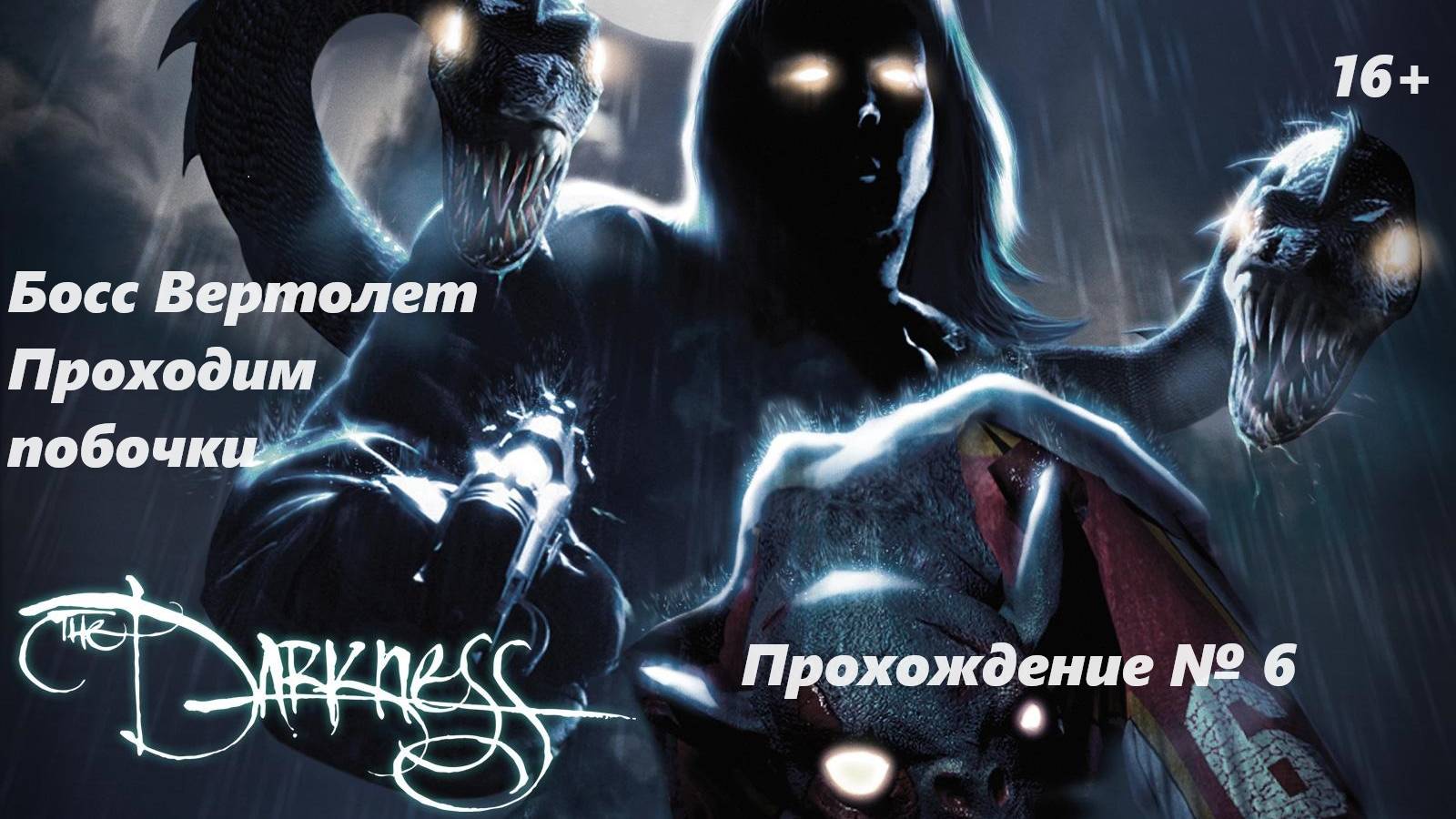 The Darkness.Прохождение №6.Побочки