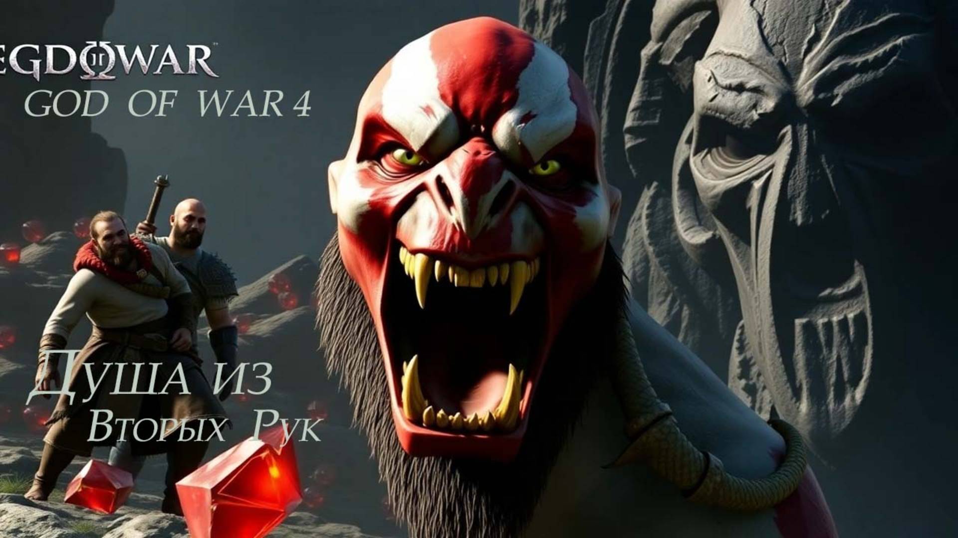 God of War 4 . Душа из вторых рук .