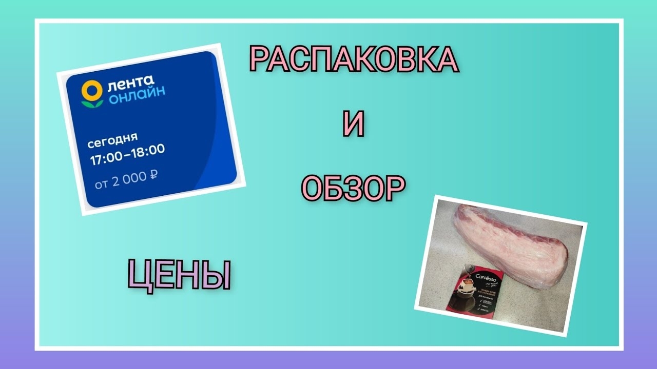 Доставка из магазина Лента/ СберМаркет