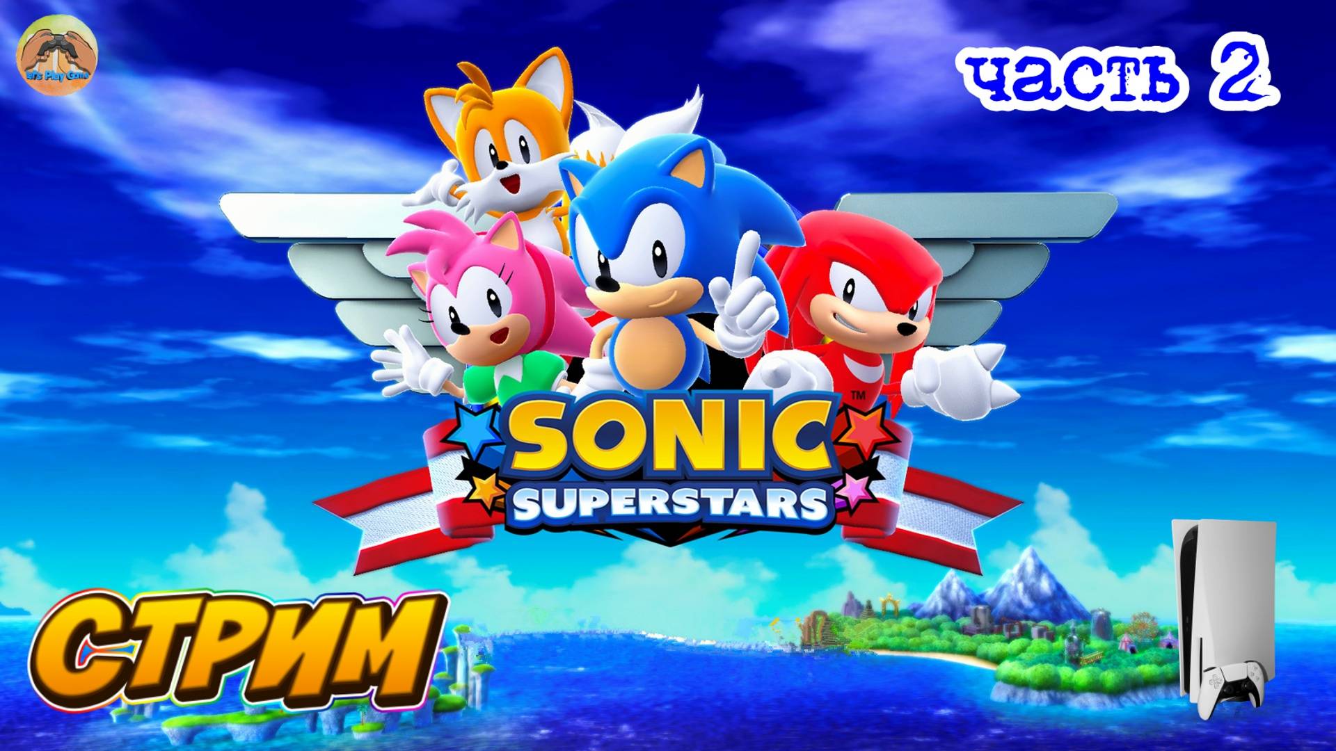 Sonic Superstars  -=- ЧАСТЬ 2
