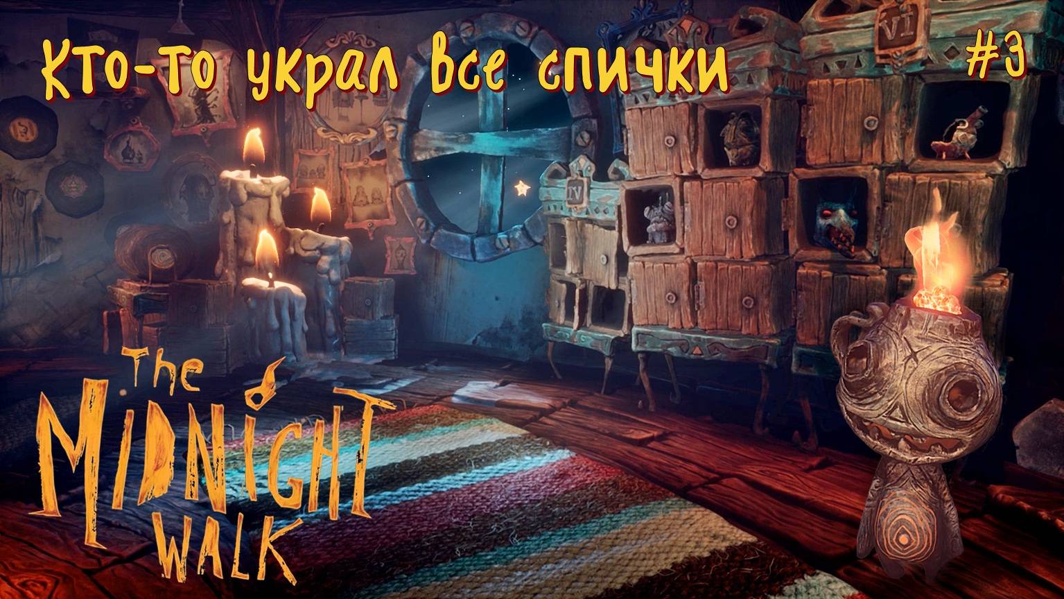 Кто-то украл все спички. The Midnight Walk #3