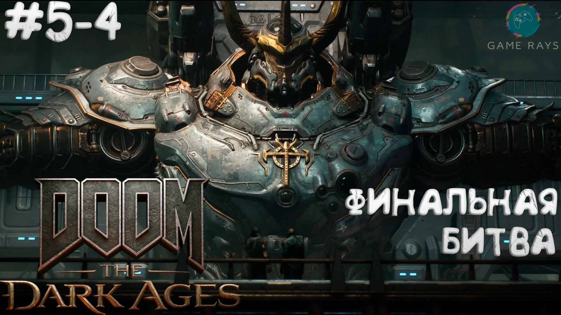 DOOM: The Dark Ages #5-4 ➤ Финальная битва - Глава 21