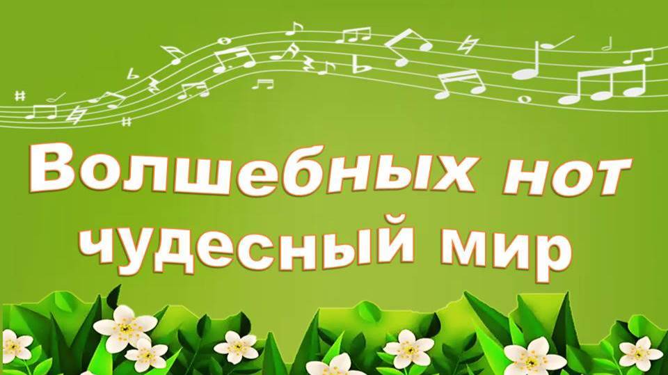 Литературно-музыкальная программа «Волшебных нот чудесный мир»