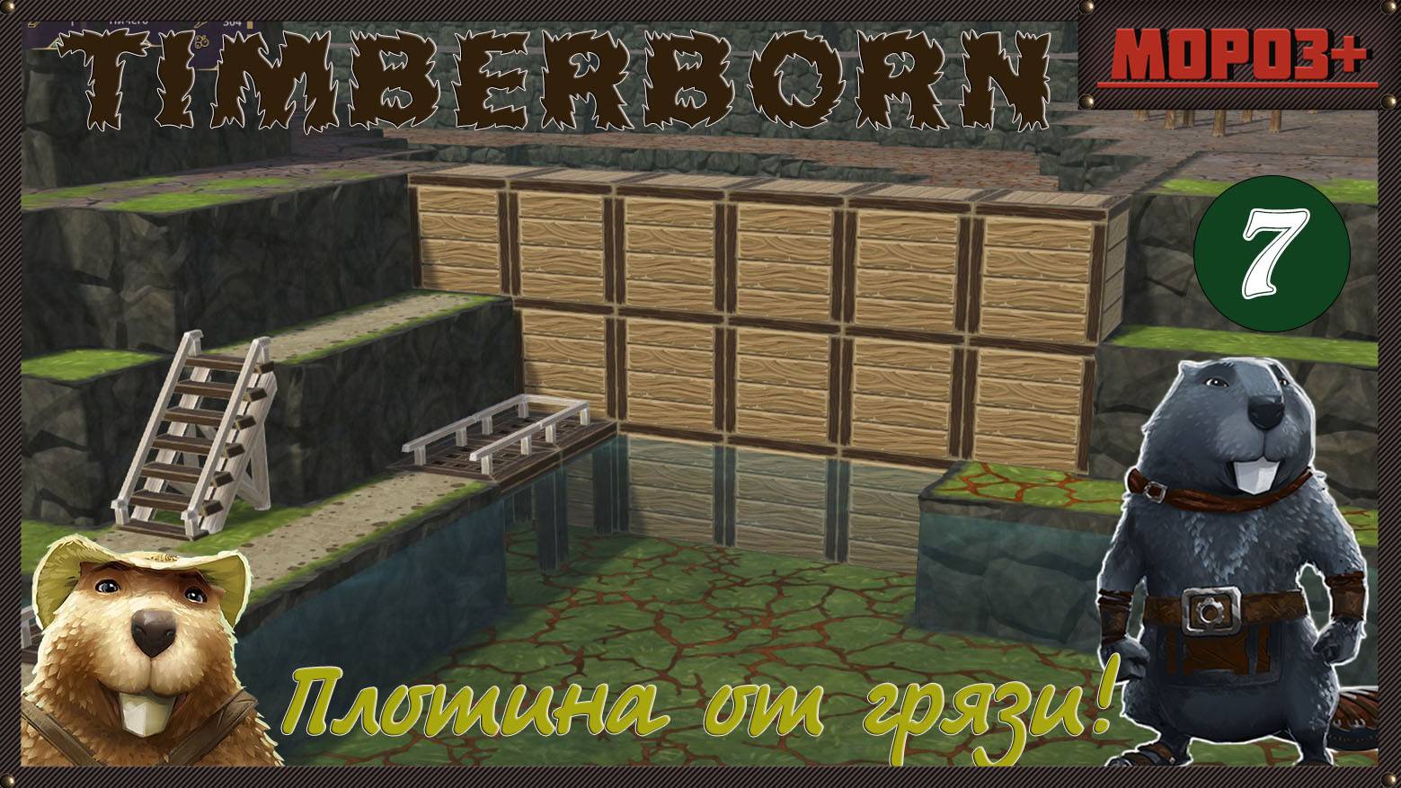 ✅ Timberborn ✅ Боброво №7 Плотина от грязи!