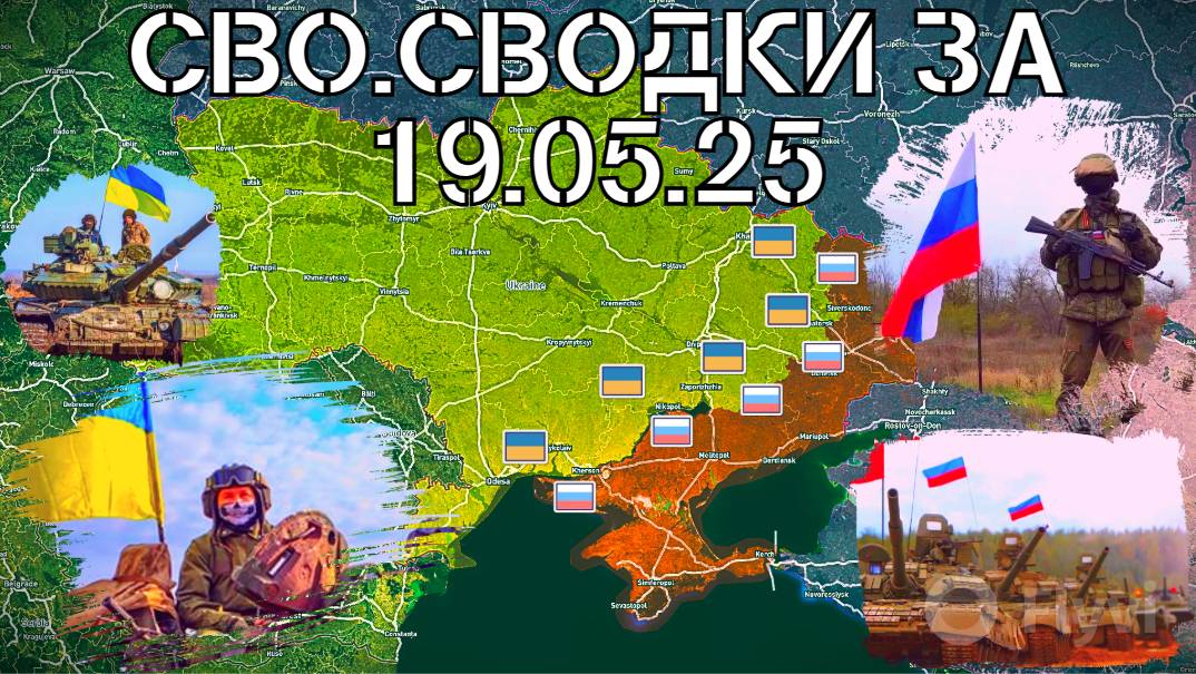 Буферная зона в Сумской обл.растёт.ВСРФ давят ВСУ под Константиновкой.СВО.Военные сводки 19.05.25