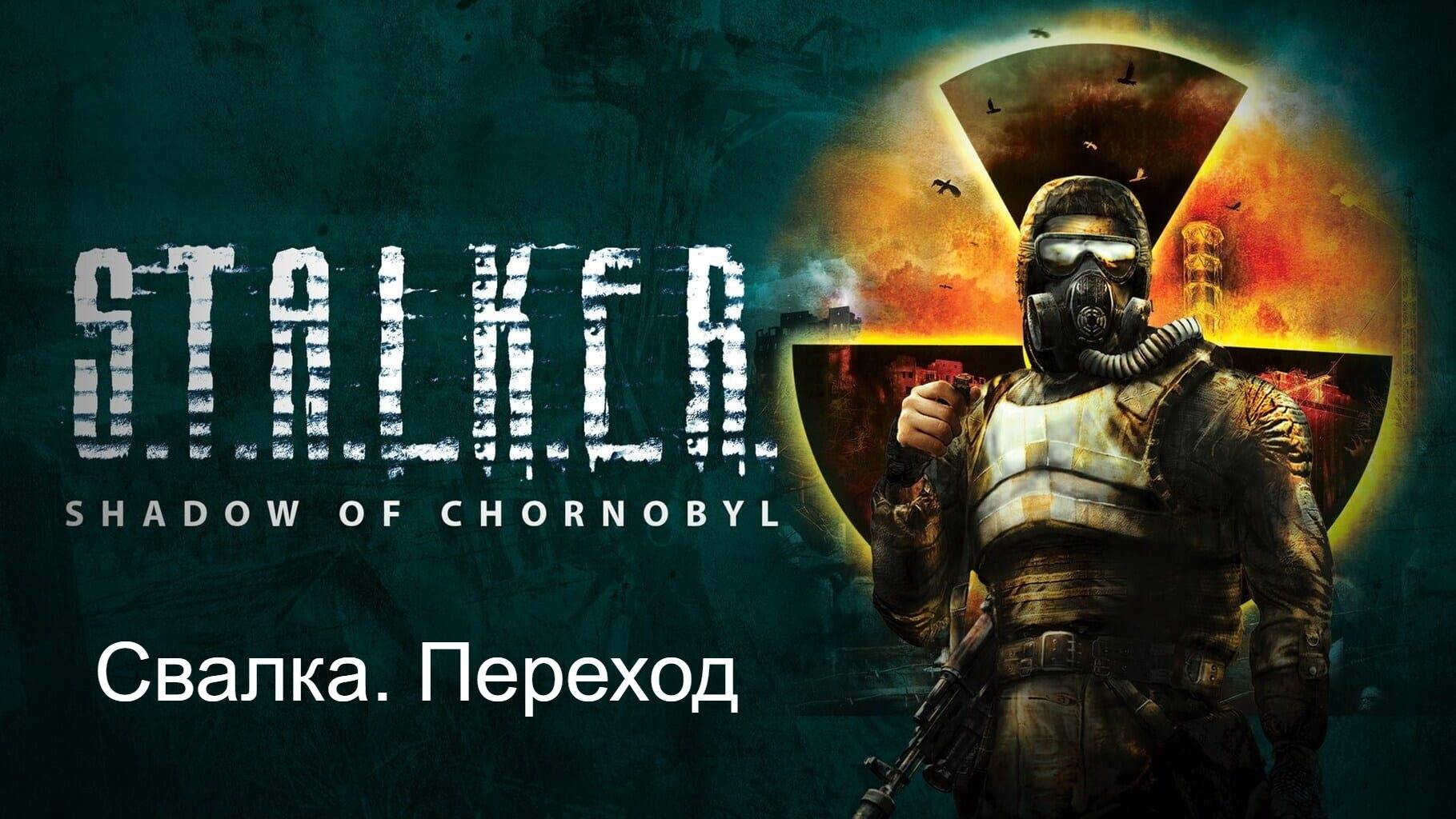 S.T.A.L.K.E.R.: Тень Чернобыля. Прохождение. Свалка. Переход