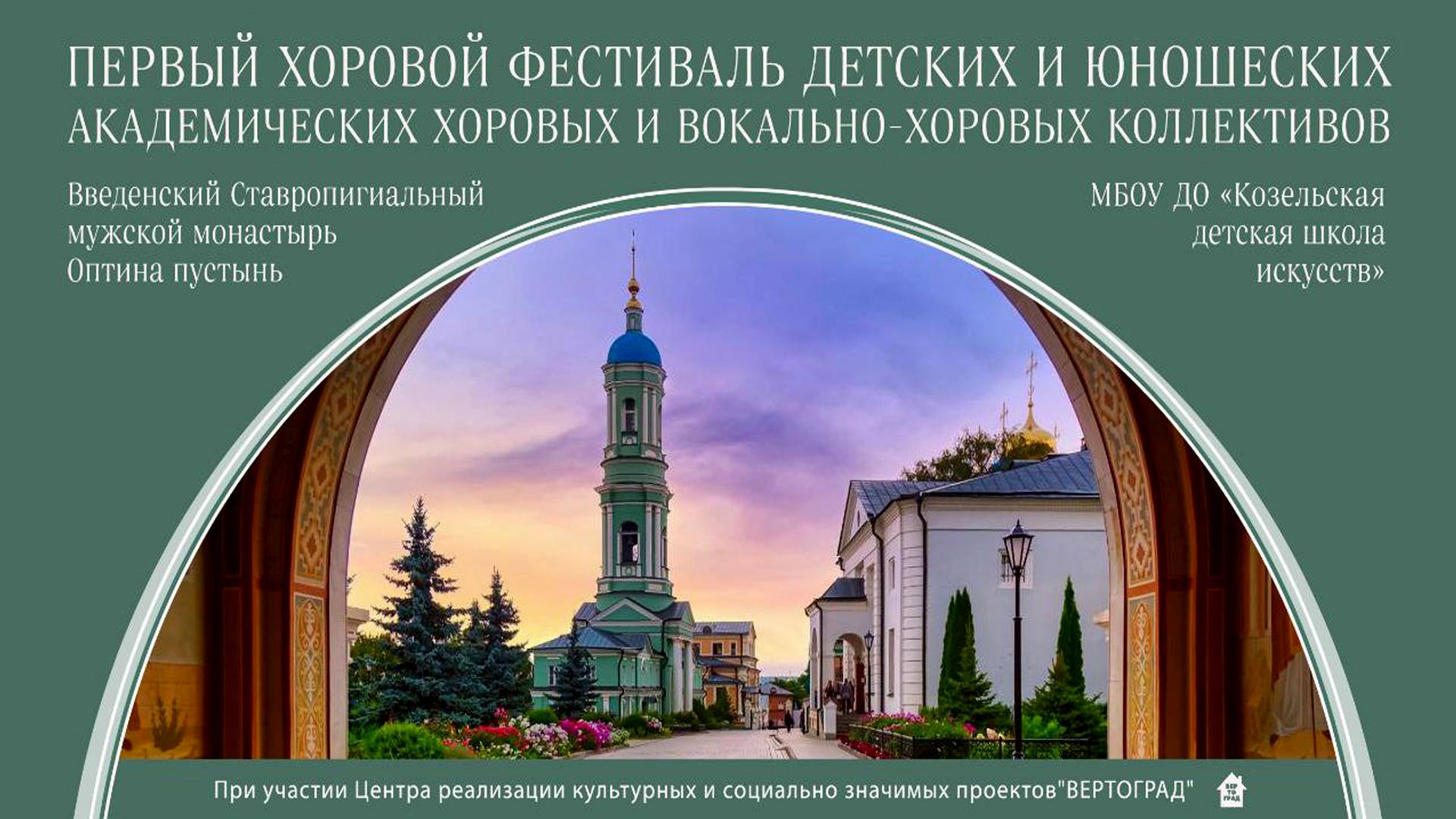 Хоровая школа "БОГОЯВЛЕНИЕ"- на 1-ом Хоровом Фестивале в Козельске-17.05.2025