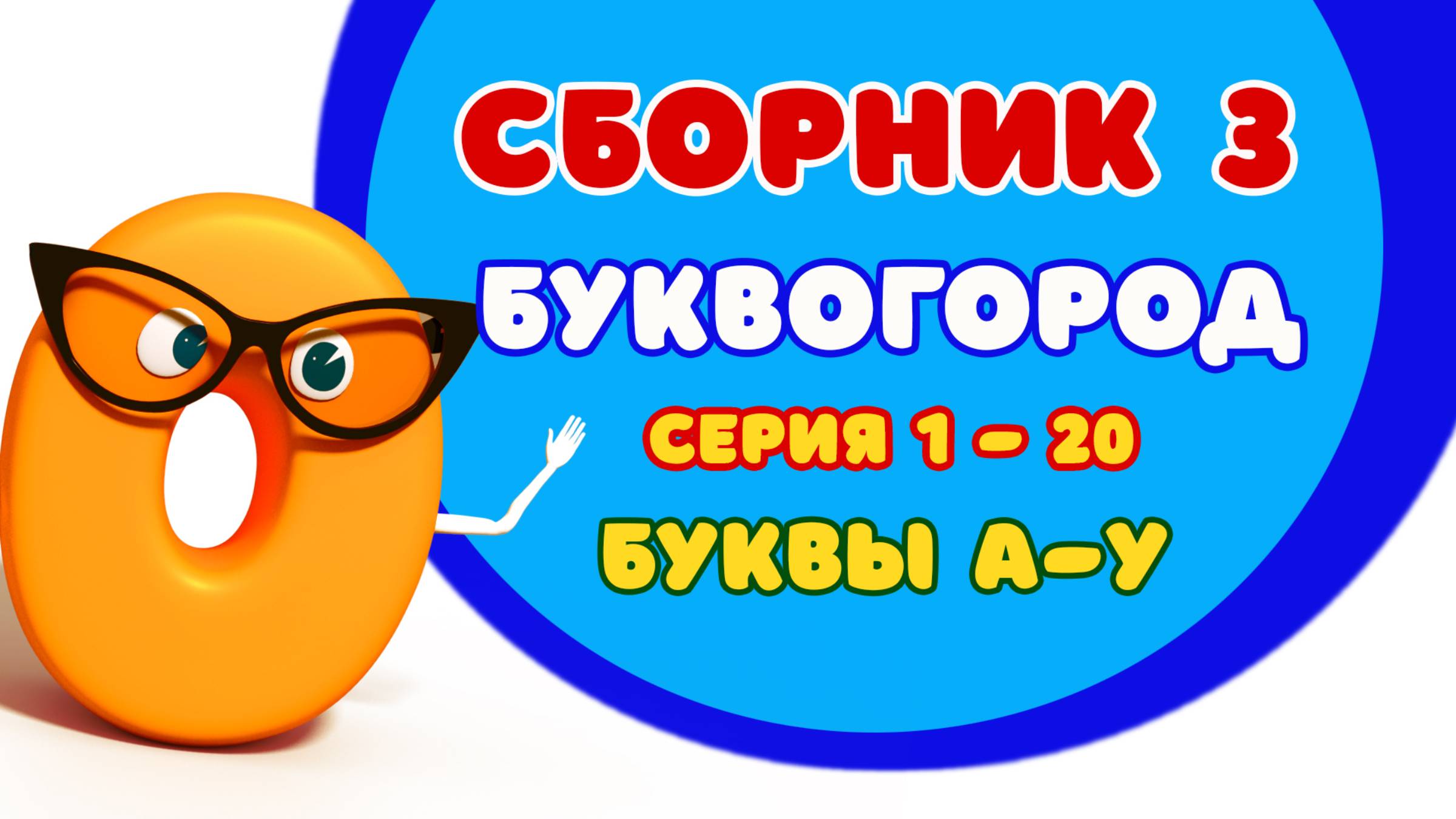 БУКВОГОРОД. Мультсборник 3: от А до У. Мультики про буквы