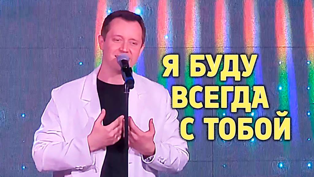 "Я БУДУ ВСЕГДА С ТОБОЙ" Александр Волкодав - "GRAND Karaoke" Москва 18.05.2025