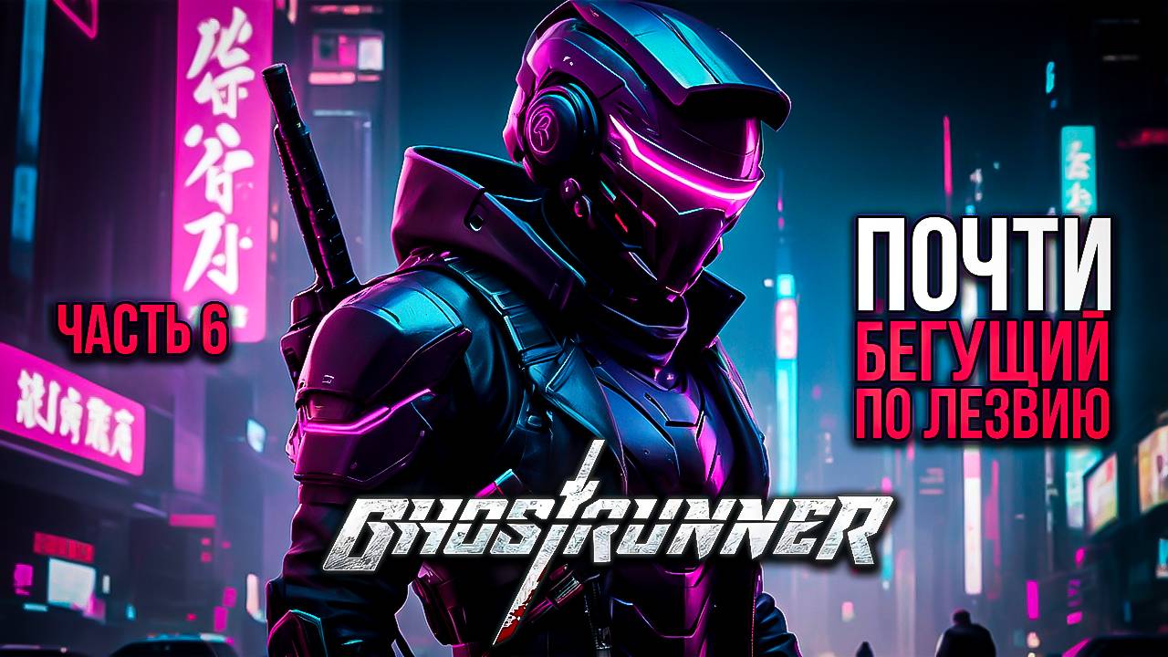➤ Ghostrunner • Часть 6 • Прохождение игры ✓
